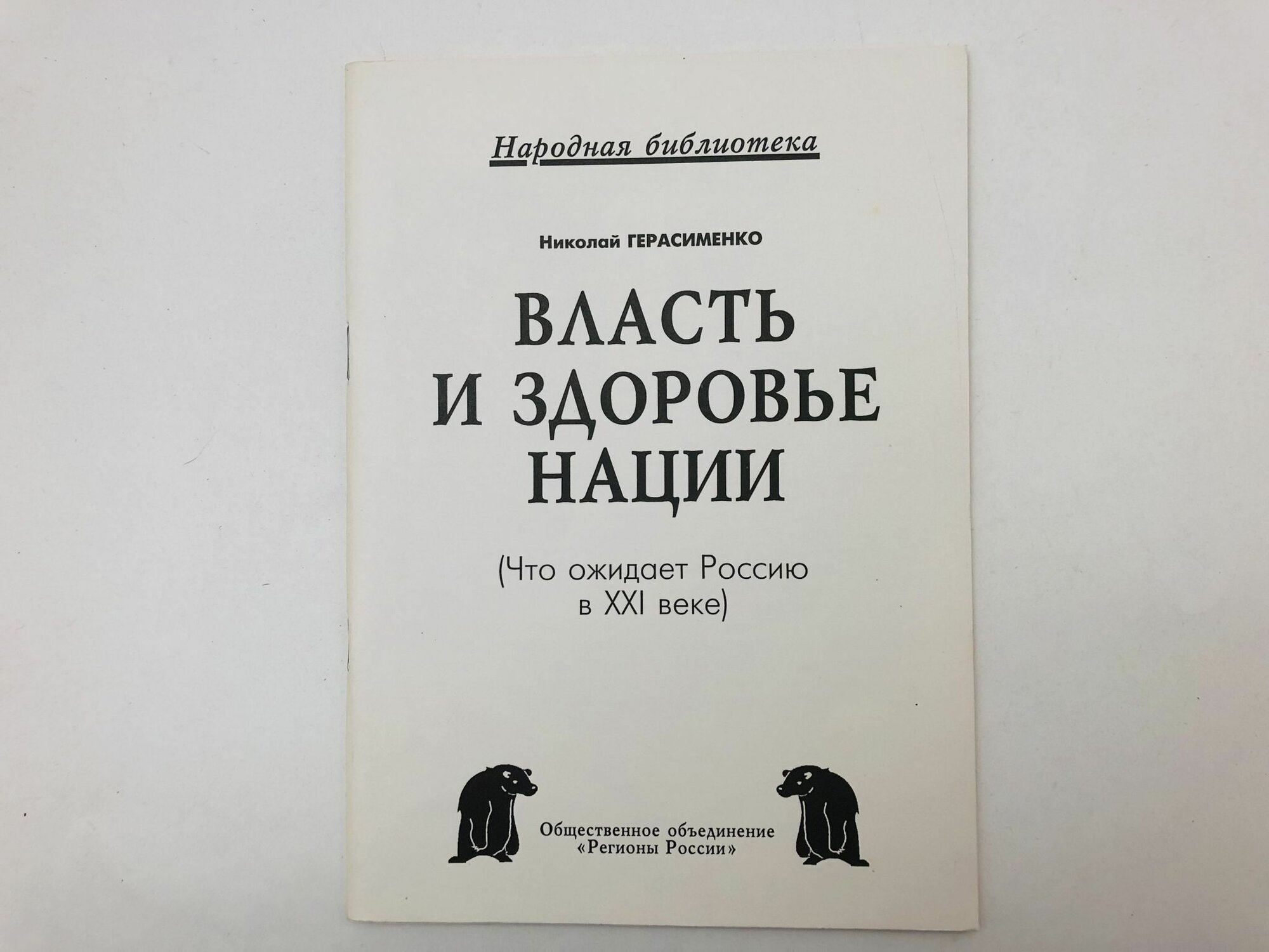 Власть и здоровье нации. Что ожидает Россию в 21 веке
