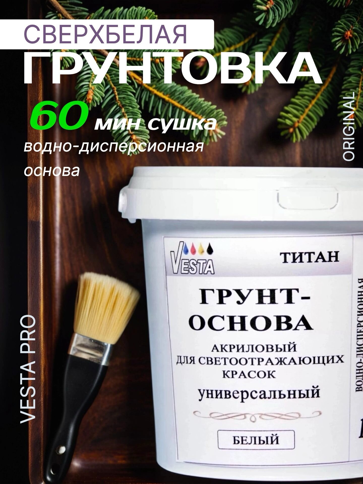Грунт акриловый для светоотражающих красок "VESTA титан" супер белый, сверхинтенсивный, универсальный - 0,5кг
