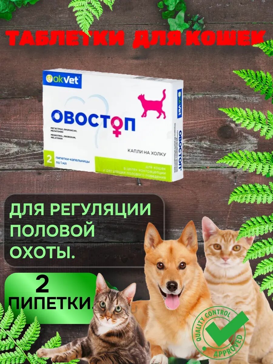 Овостоп-К капли на холку для кошек, 2 пипетки по 1 мл