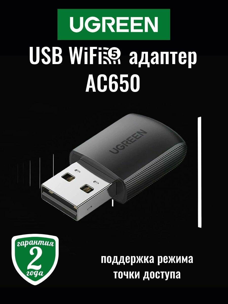 USB WiFi адаптер для компьютера, два диапазона 2.4 и 5 Ггц / UGREEN CM448 (20204) AC650 Dual-Band Wi-Fi Adapter