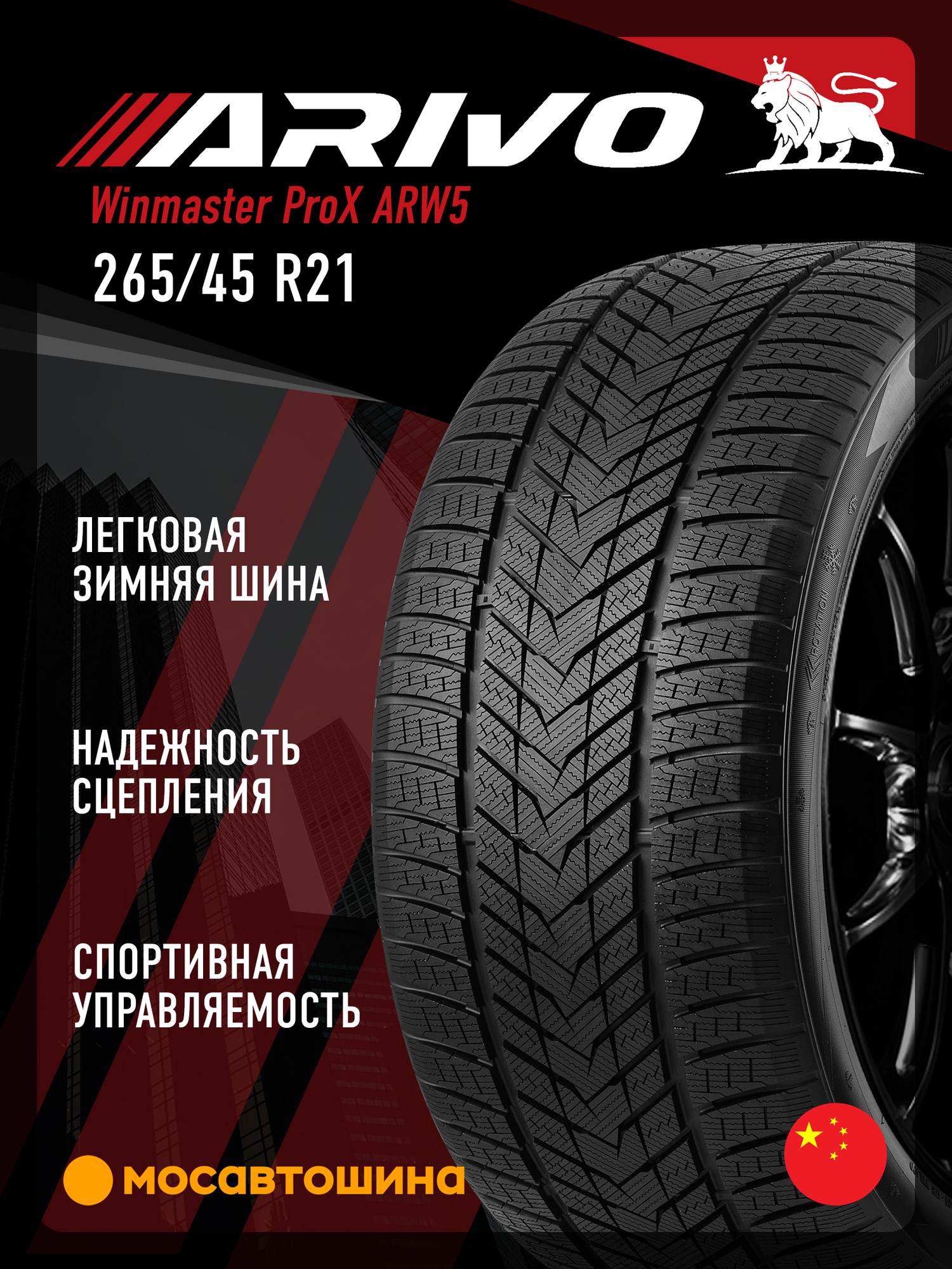 Зимние автомобильные шины Arivo Winmaster ProX ARW5 265/45 R21 108H XL