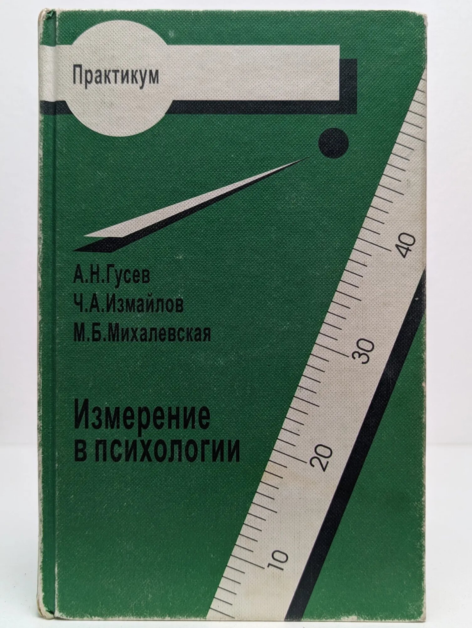 Измерение в психологии Гусев Алексей Николаевич, Измайлов Чингиз Абильфазович, Михалевская Марта Борисовна 1997
