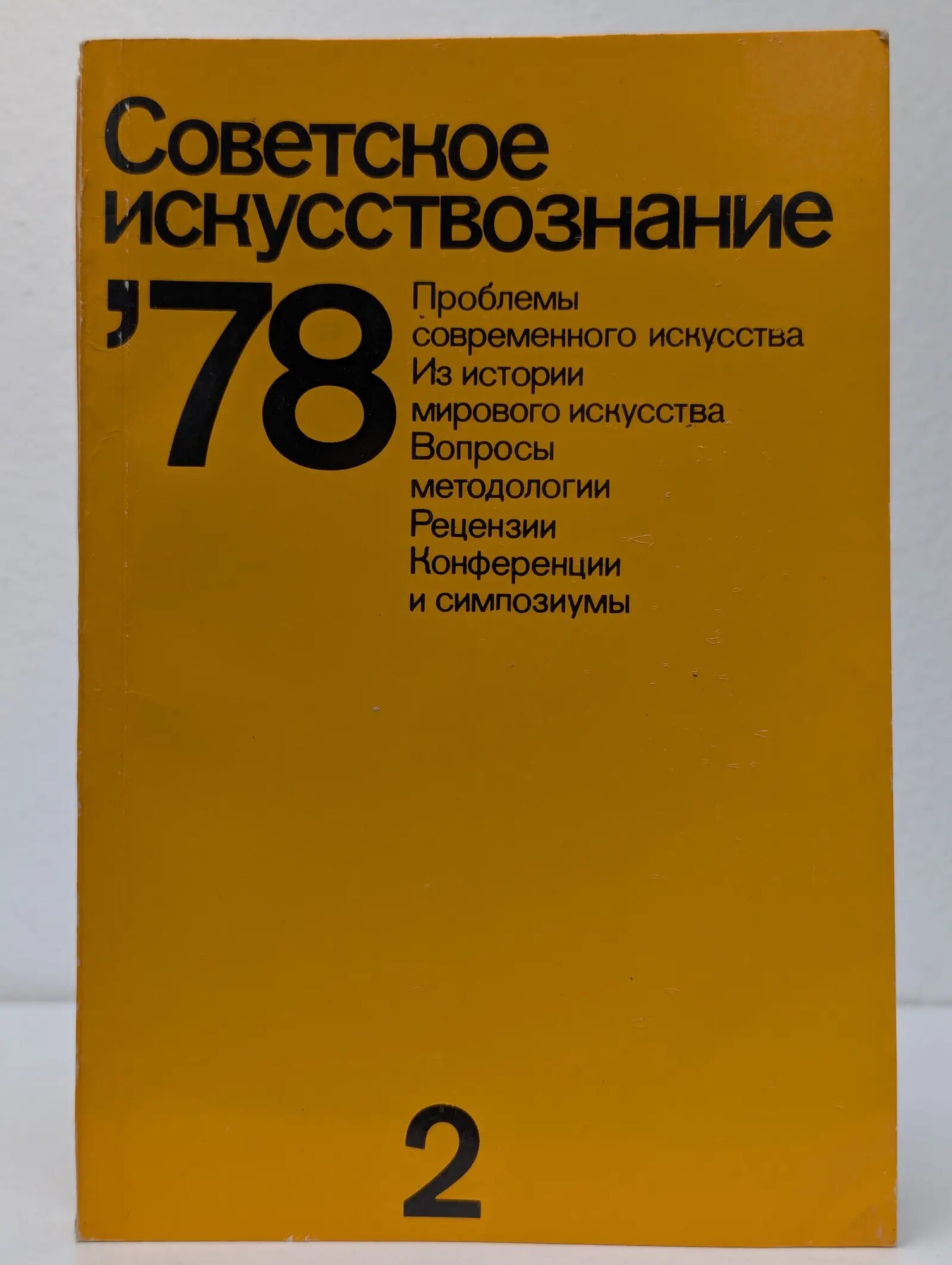 Советское искусствознание. Выпуск №2/1978 1976