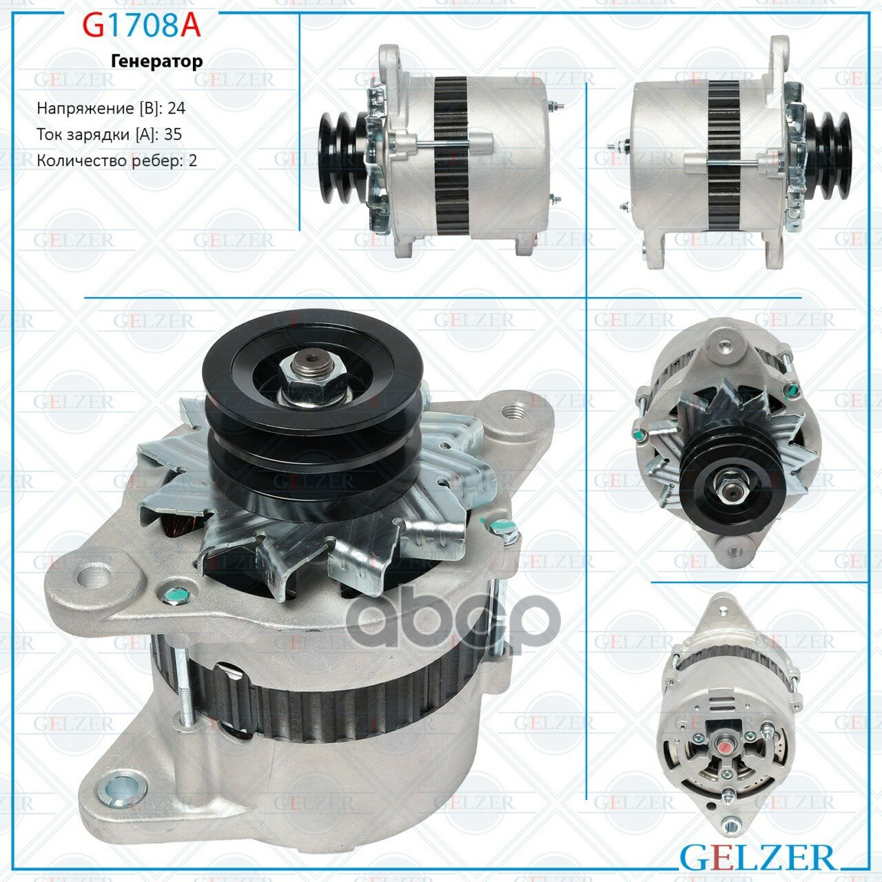 G1708A Генератор 24В / 35А / 2РК / Komatsu HD325-6 1995-2004, Komatsu PC600-6 2000- GELZER арт. G1708A