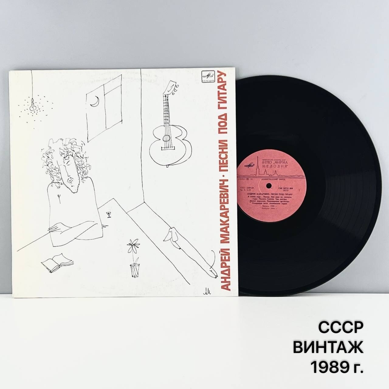 Винтажная виниловая пластинка "Андрей Макаревич. Песни под гитару". Мелодия. СССР, 1989 г.