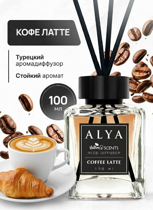 Ароматизатор диффузор для дома с палочками Кофе Латте 100 мл
