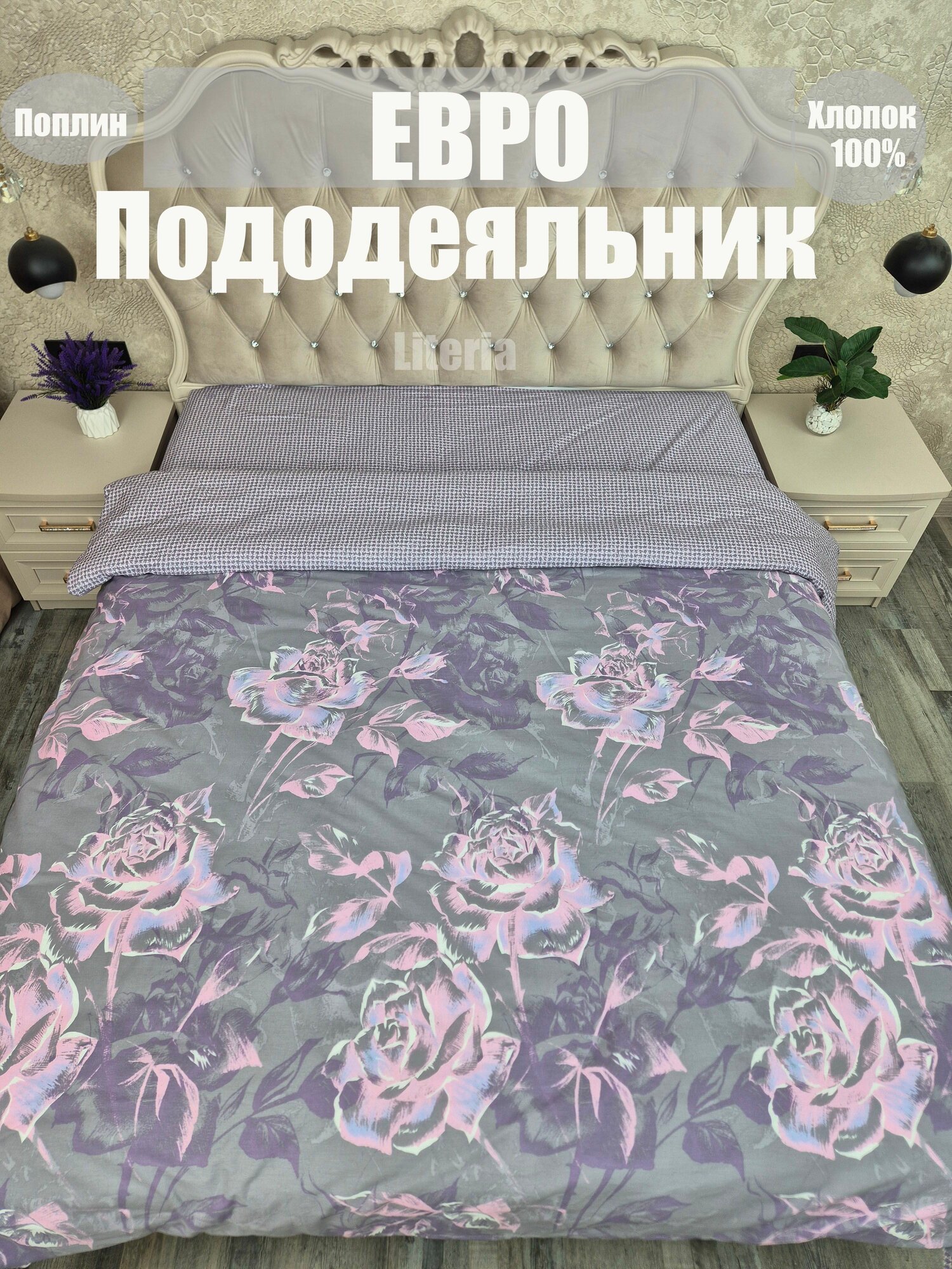 Пододеяльник Поплин Евро размер 200\215см. Хлопок 100% производство Иваново плотность 115 гр/м2