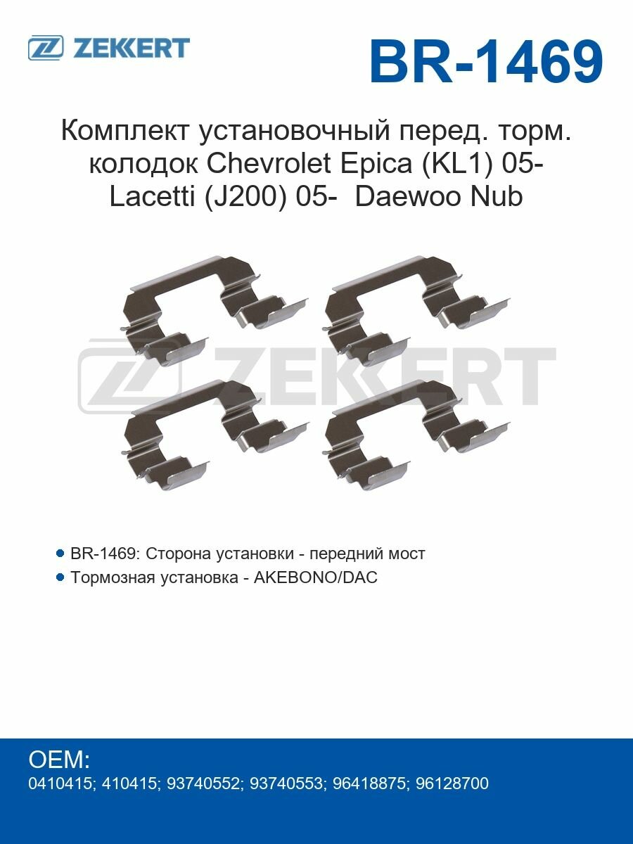 Zekkert Ремкомплект передних колодок Chevrolet Epica (KL1) с 2005 года Lacetti (J200) с 2005 года Daewoo Nub