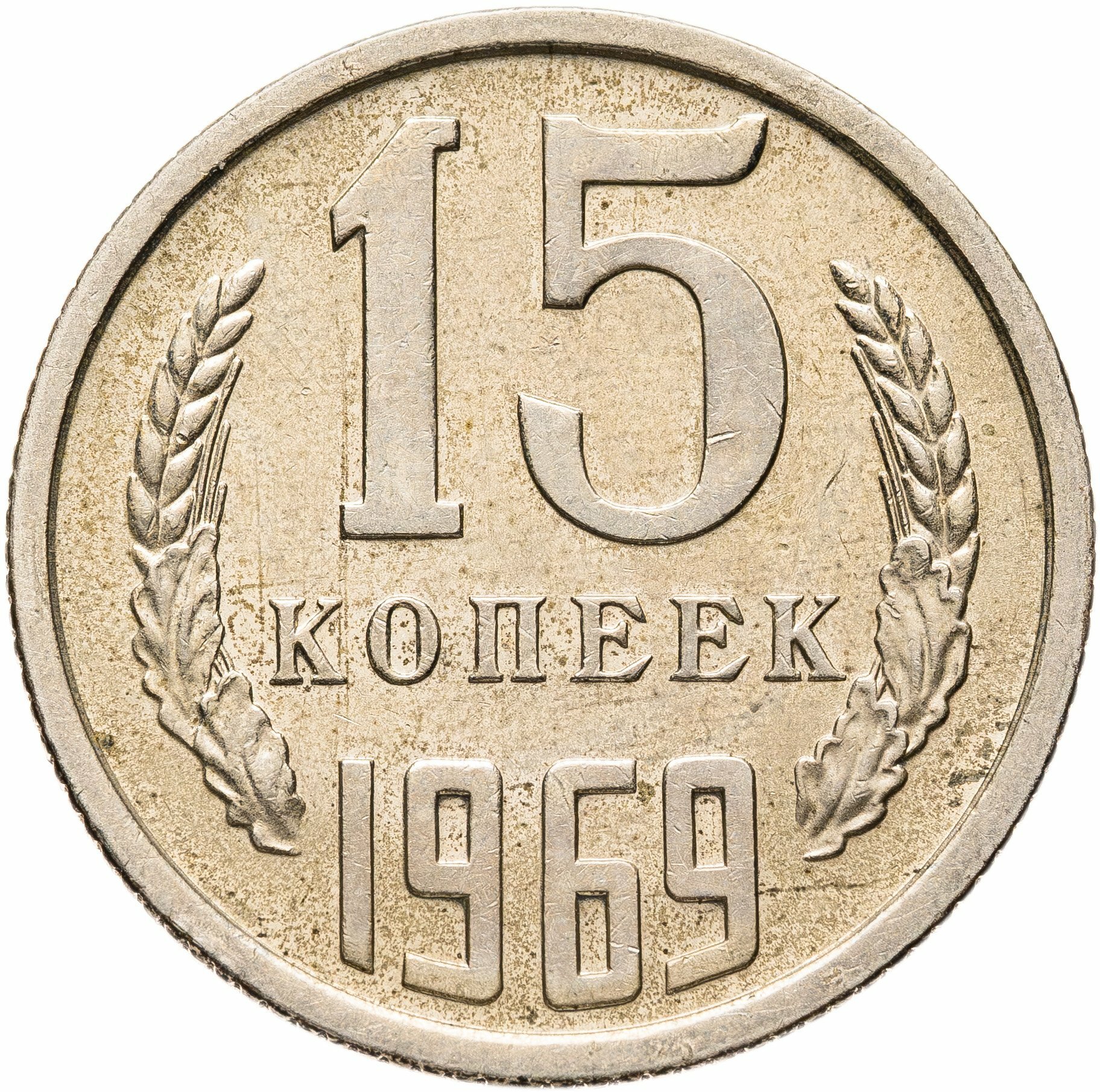 15 копеек 1969, Мельхиор медь-никель, в сохранности AU