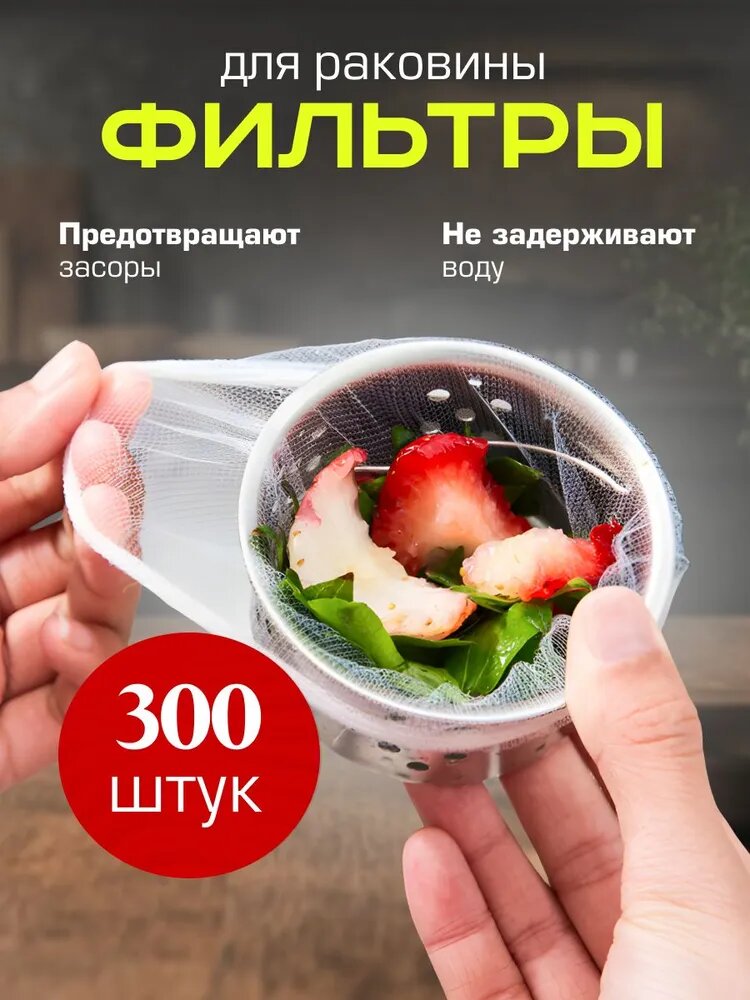 Сетка для раковины одноразовая, набор сеток 300 шт, фильтр для слива