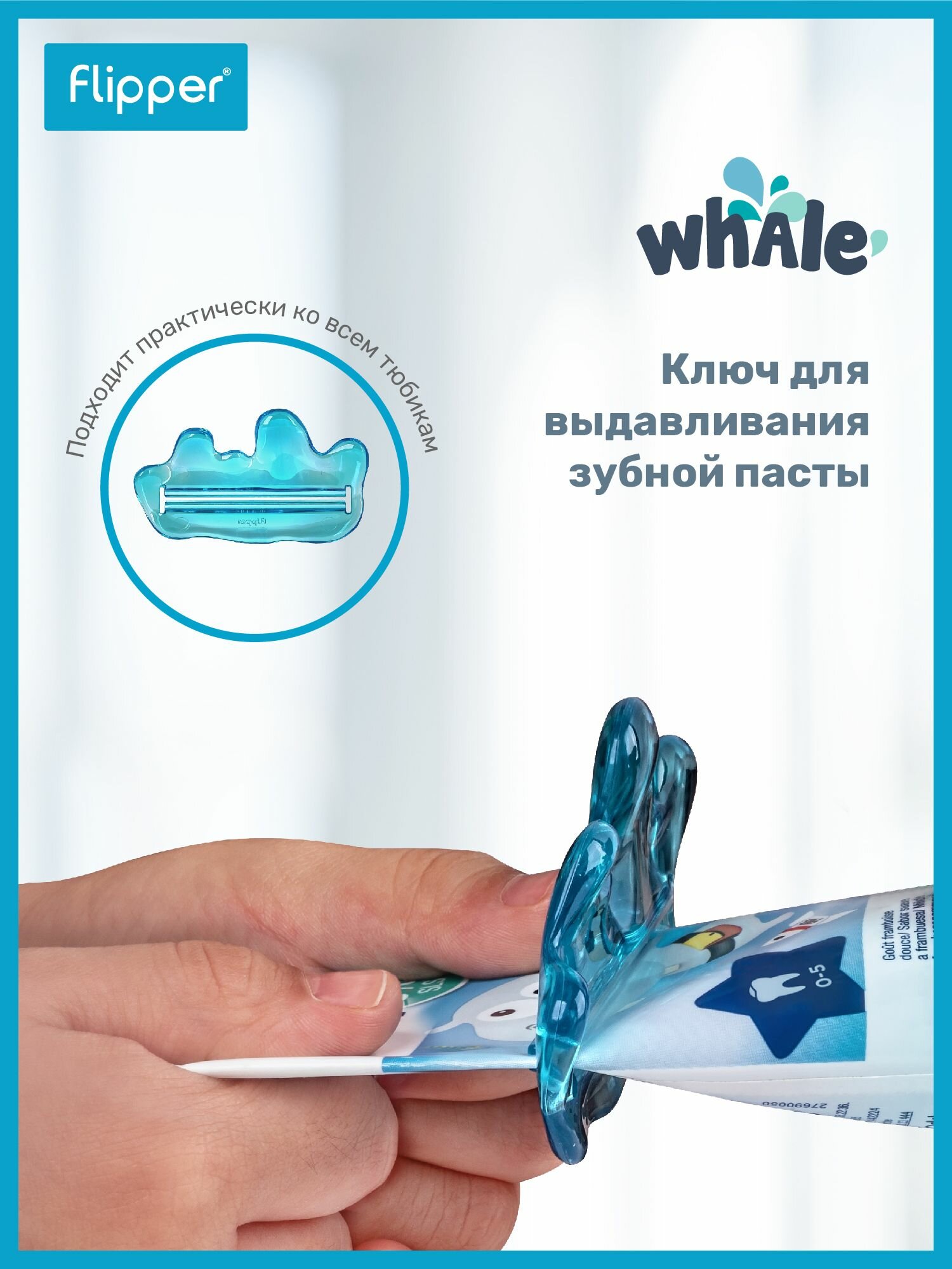 Ключ для выдавливания зубной пасты Flipper SQUEEZER экономия до последней капли, универсальный