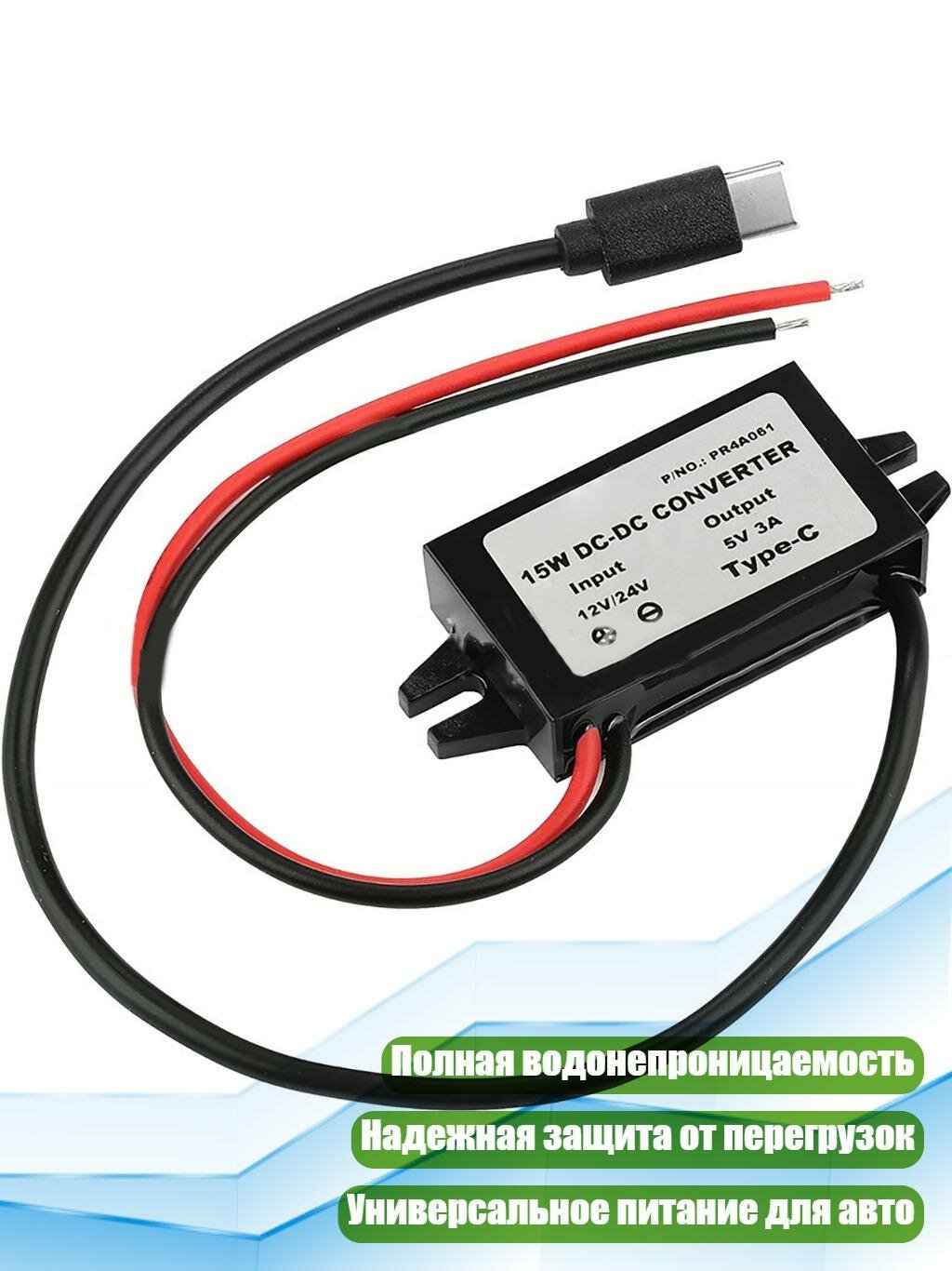 Понижающий преобразователь 12/24 В в 5 В USB-C