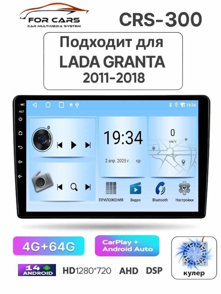 Магнитола CRS-300 F100 подходит для Lada Granta 1 2011-2018 с Android 14 - 4+64Gb память - CarPlay + Android Auto - DSP - Кулер