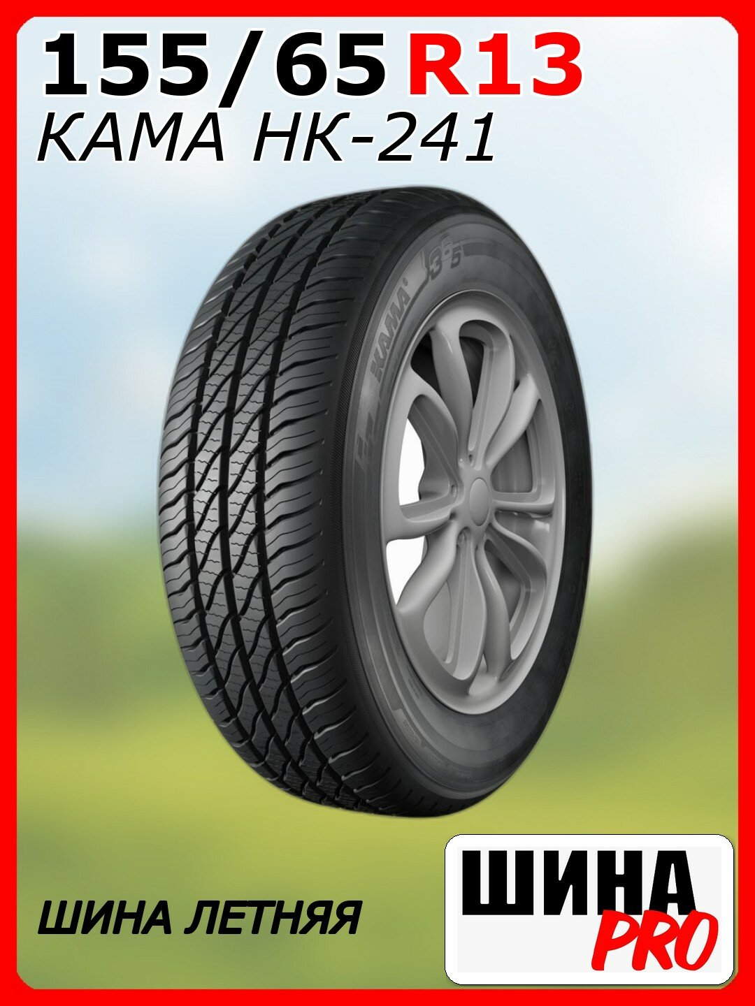 Шина летняя КАМА 155/65/13 T 73 НК-241 для легковых автомобилей 1150017
