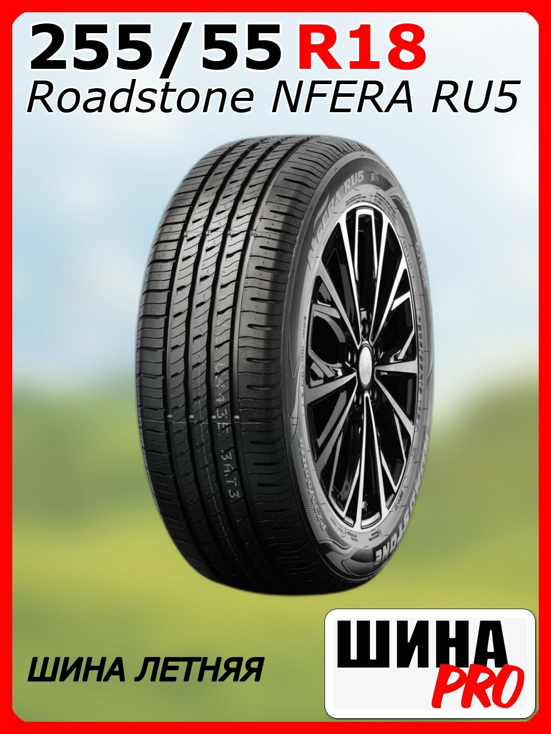 Шина летняя Roadstone 255/55/18 V 109 N'Fera RU5 XL для легковых автомобилей R12605