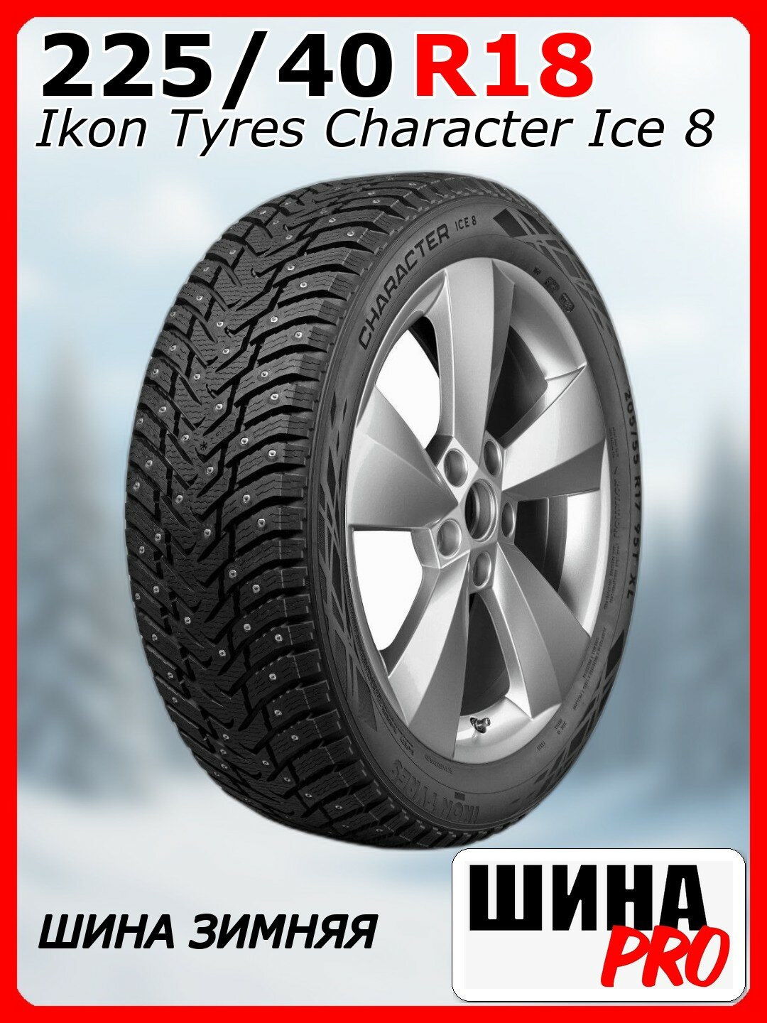 Шина зимняя шипованная Ikon Tyres 225/40/18 T 92 Ikon Character Ice 8 XL Ш. для легковых автомобилей TS78055