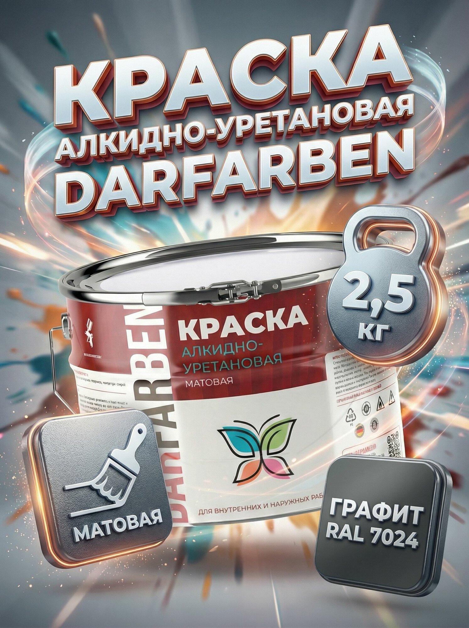 Алкидно-уретановая краска 3в1 по ржавчине для металла, бетона, дерева графит матовая 2.5 кг DARFARBEN