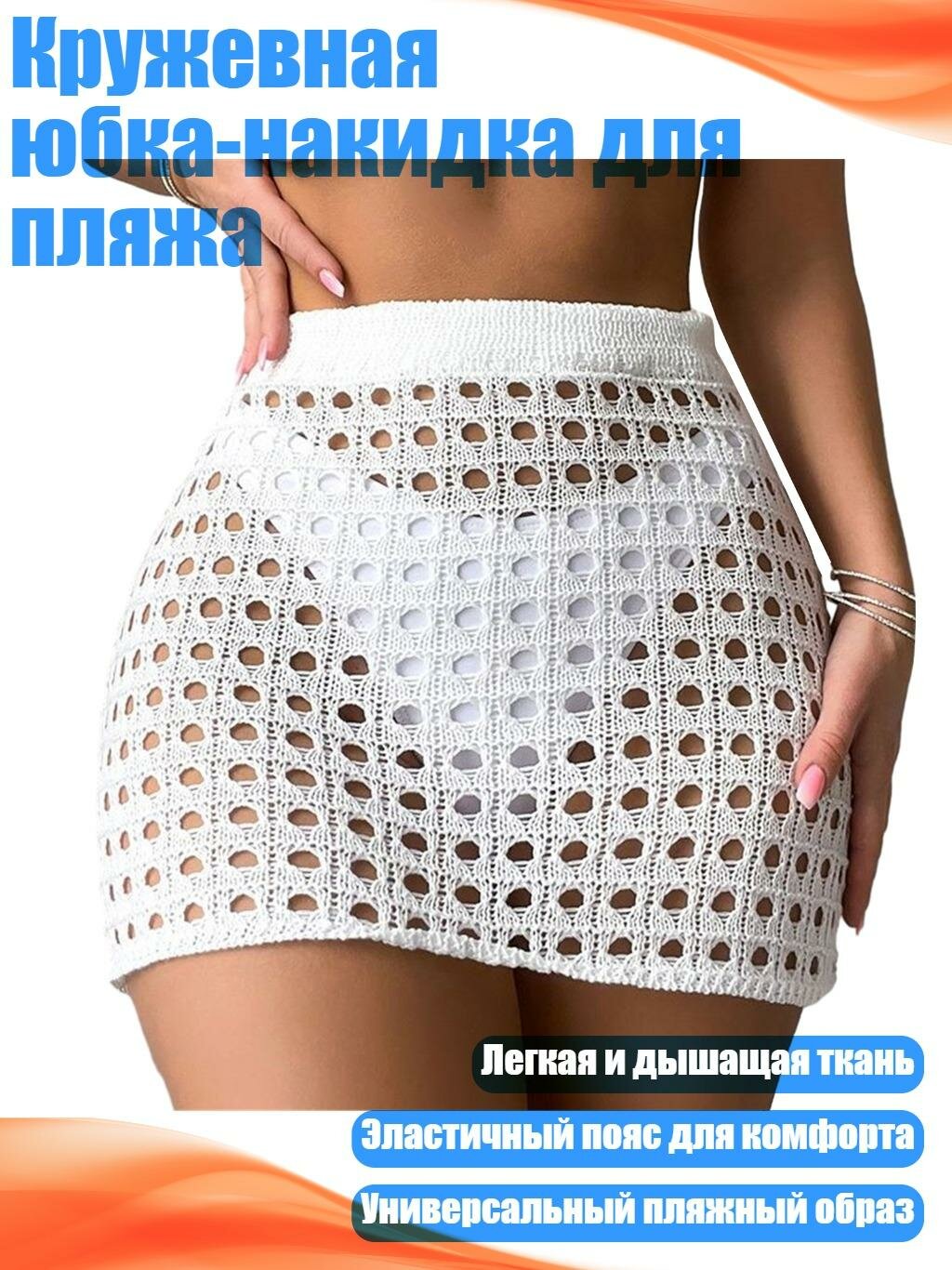 Кружевная юбка-накидка для пляжа, Белый - S