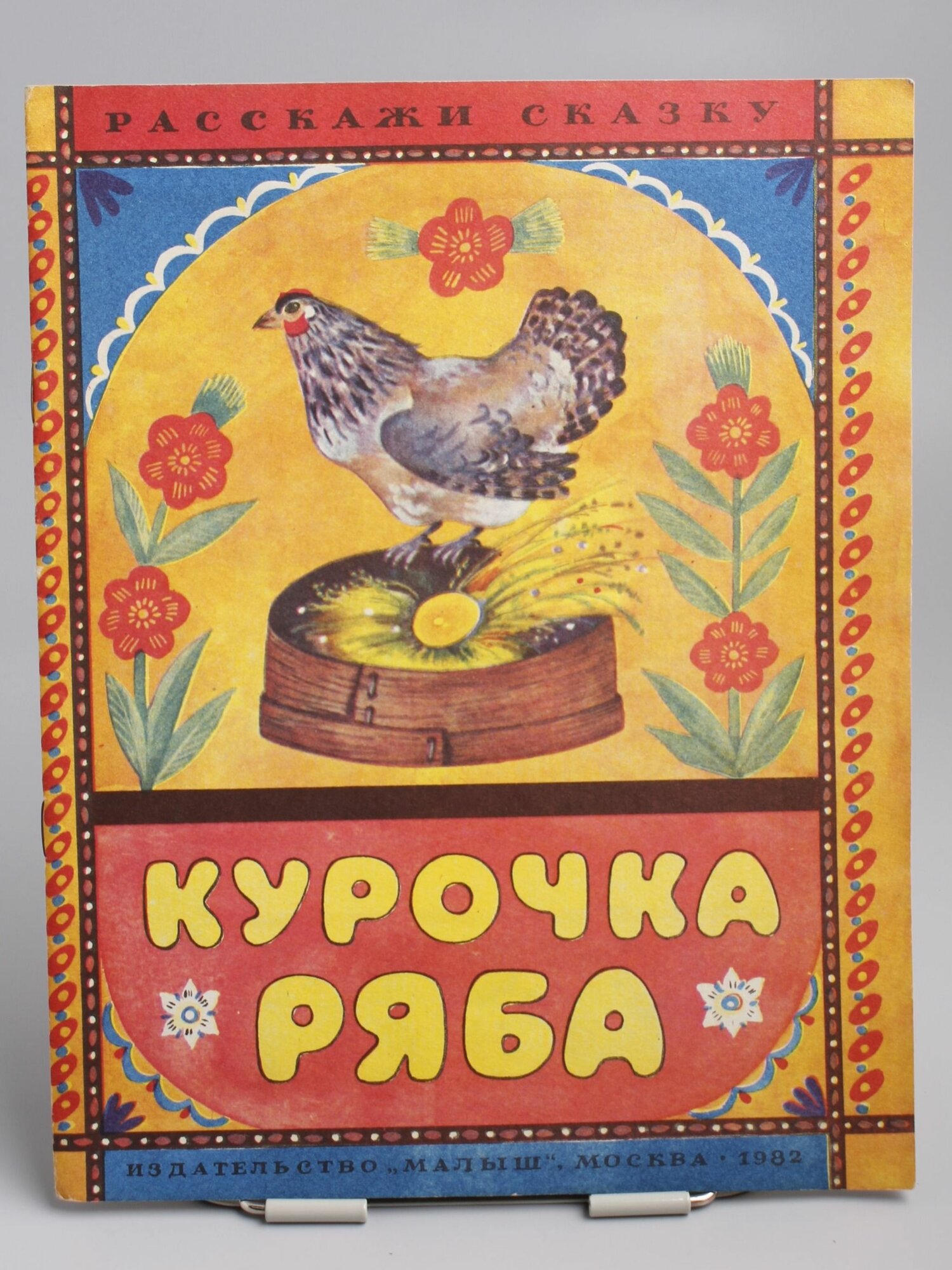 Винтажная детская книга "Курочка Ряба", СССР, 1982 г. Русская народная сказка