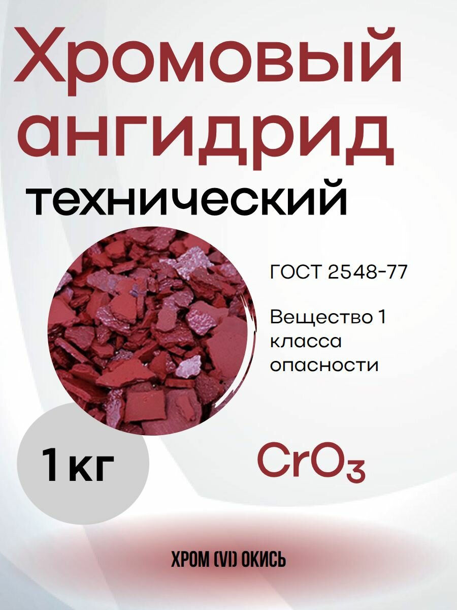 Хромовый ангидрид/Хром (VI) окись тех. Марка А