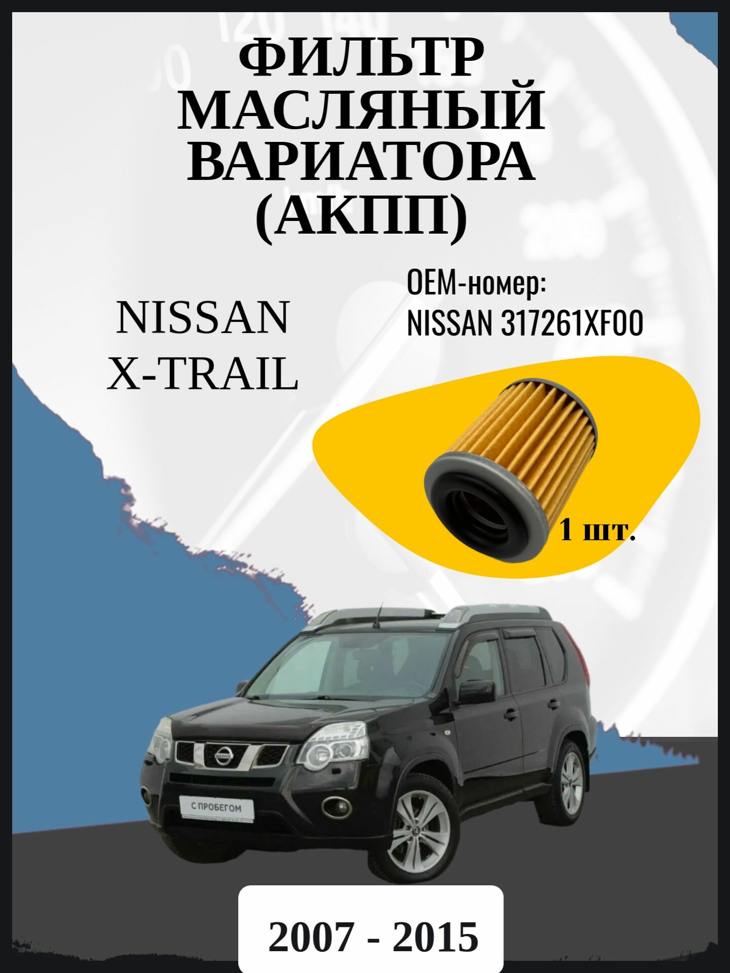 Фильтр масляный вариатора (АКПП) Nissan X-Trail джип/suv 5 дв, 2 поколение, 2 поколение рестайлинг T31 Год выпуска: 2007 - 2015 ОЕМ-номер: NISSAN 317261XF00