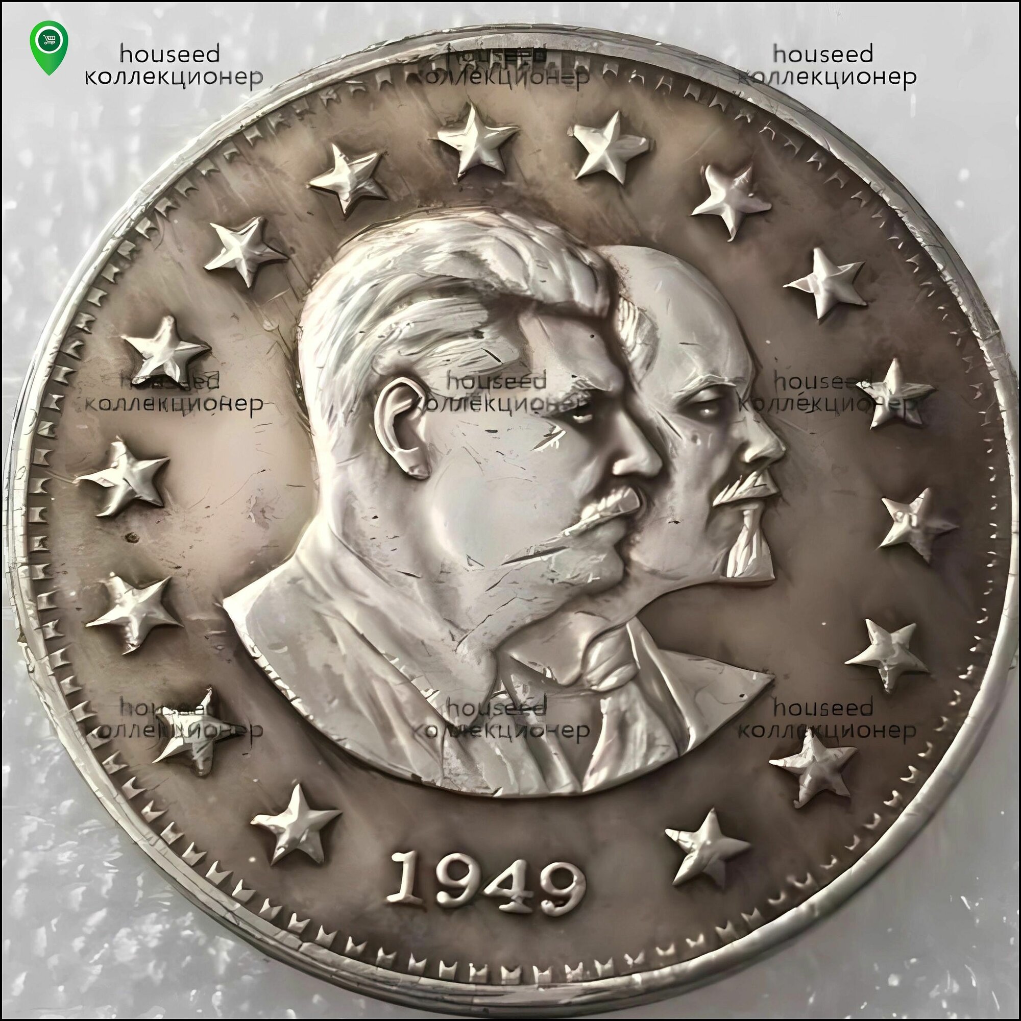 Коллекционная монета СССР "Ленин и Сталин" 1 рубль 1949 года