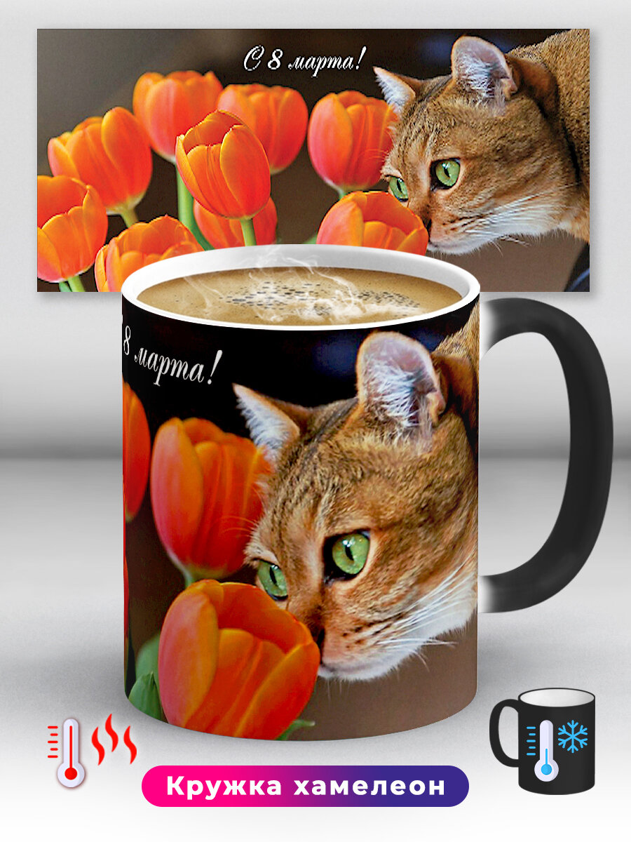 Кружка хамелеон Подарок на 8 марта Котик