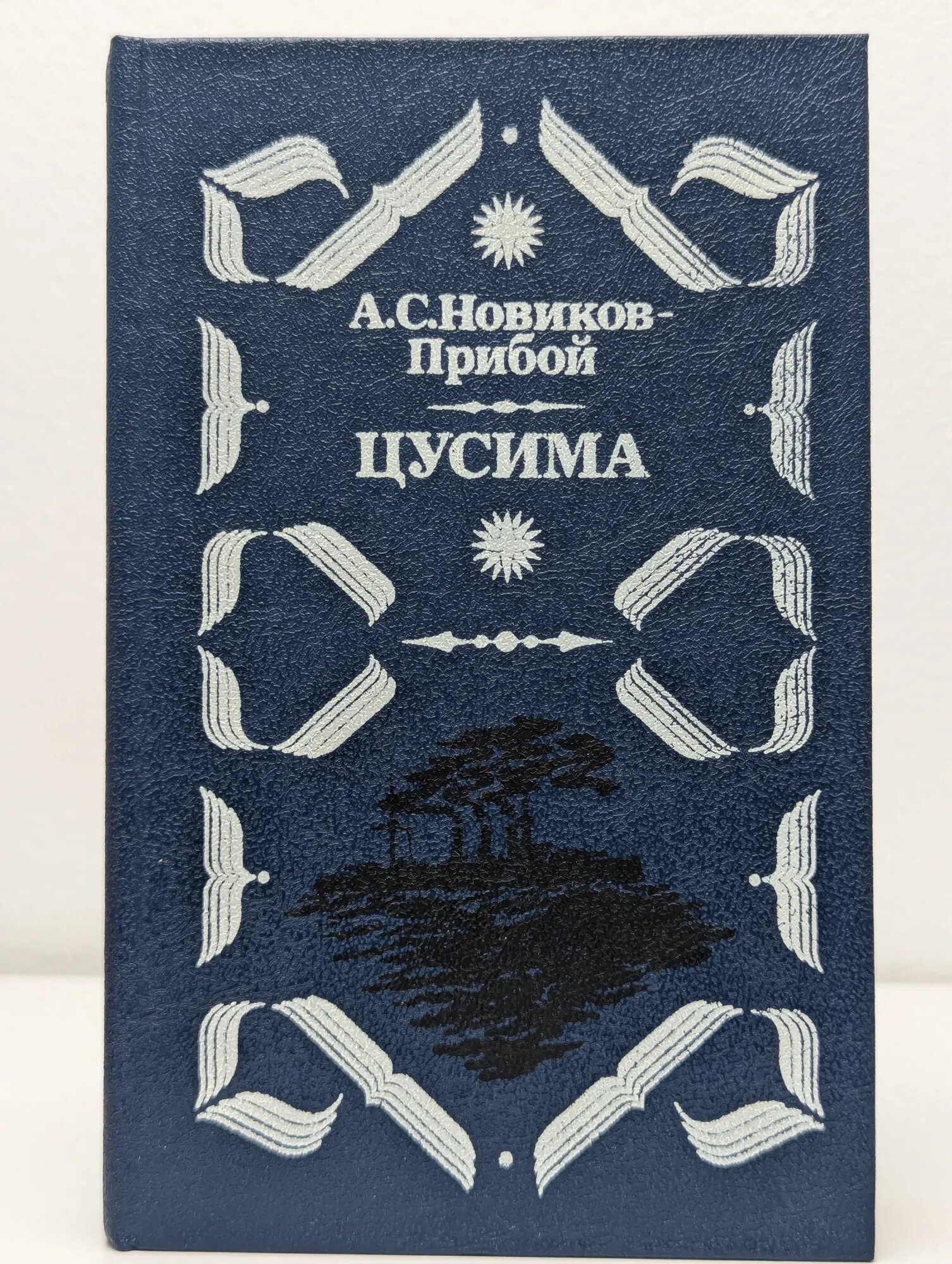 Цусима. Роман в 2 книгах. Книга 2. Бой Новиков-Прибой Алексей Силыч 1993