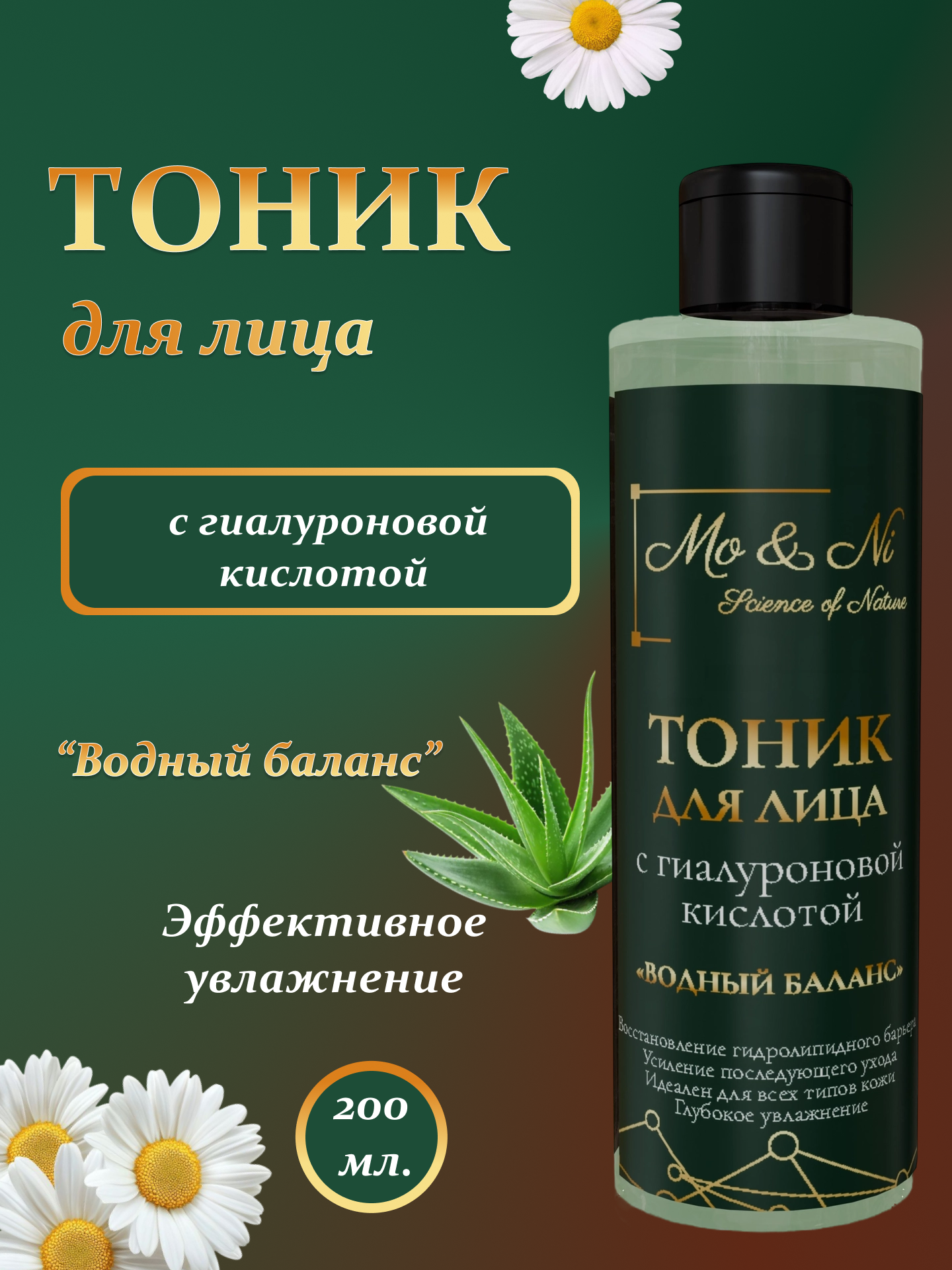 Тоник для лица от MoNi "Водный баланс", для всех типов кожи, с гиалуроновой кислотой, 200 мл