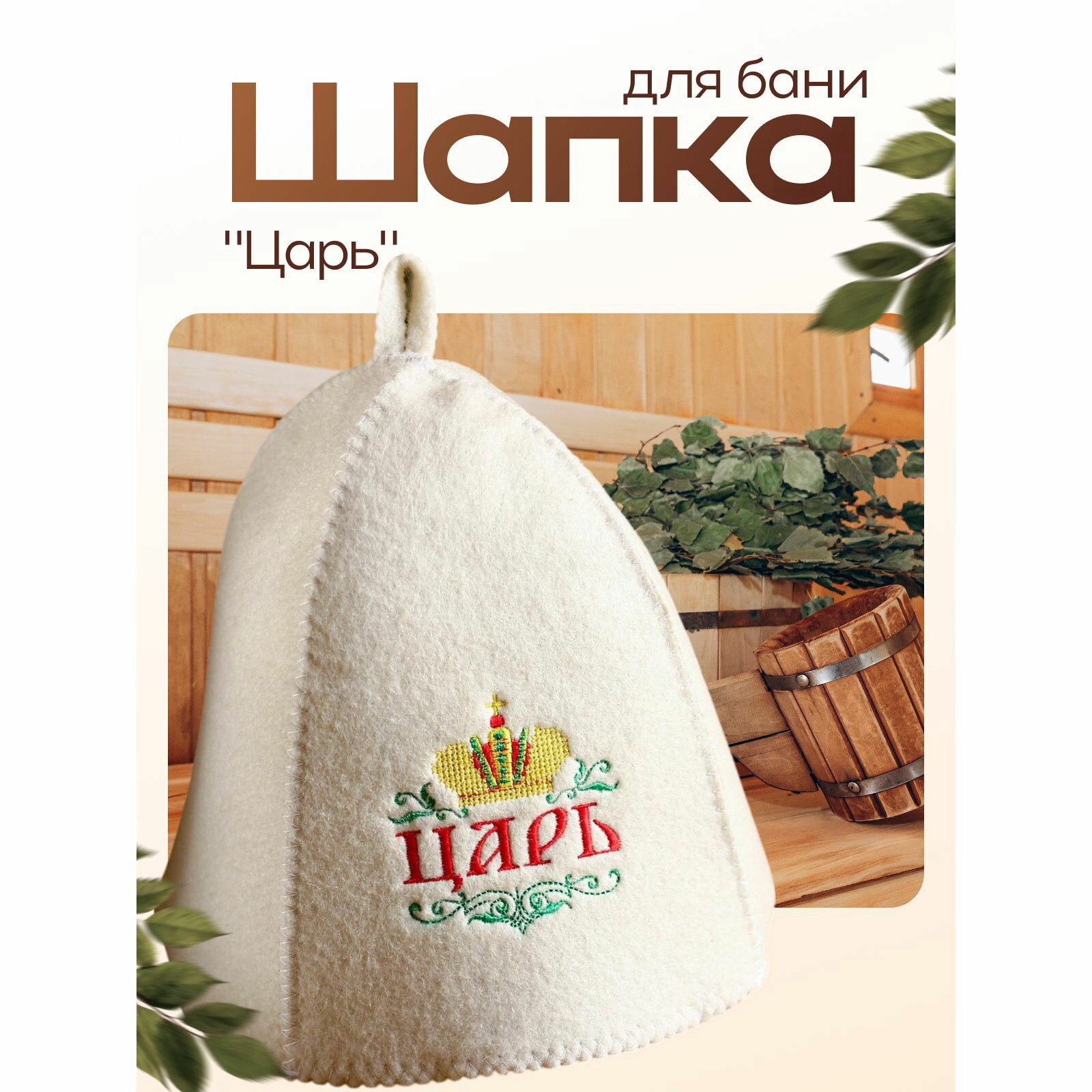 Шапка для бани с вышивкой "Царь", цвет: белый, тип рисунка: вышивка