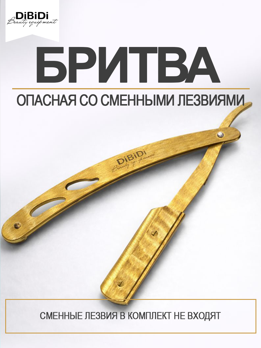Опасная бритва шаветка для бритья DiBiDi 3028 золотая, нержавеющая сталь