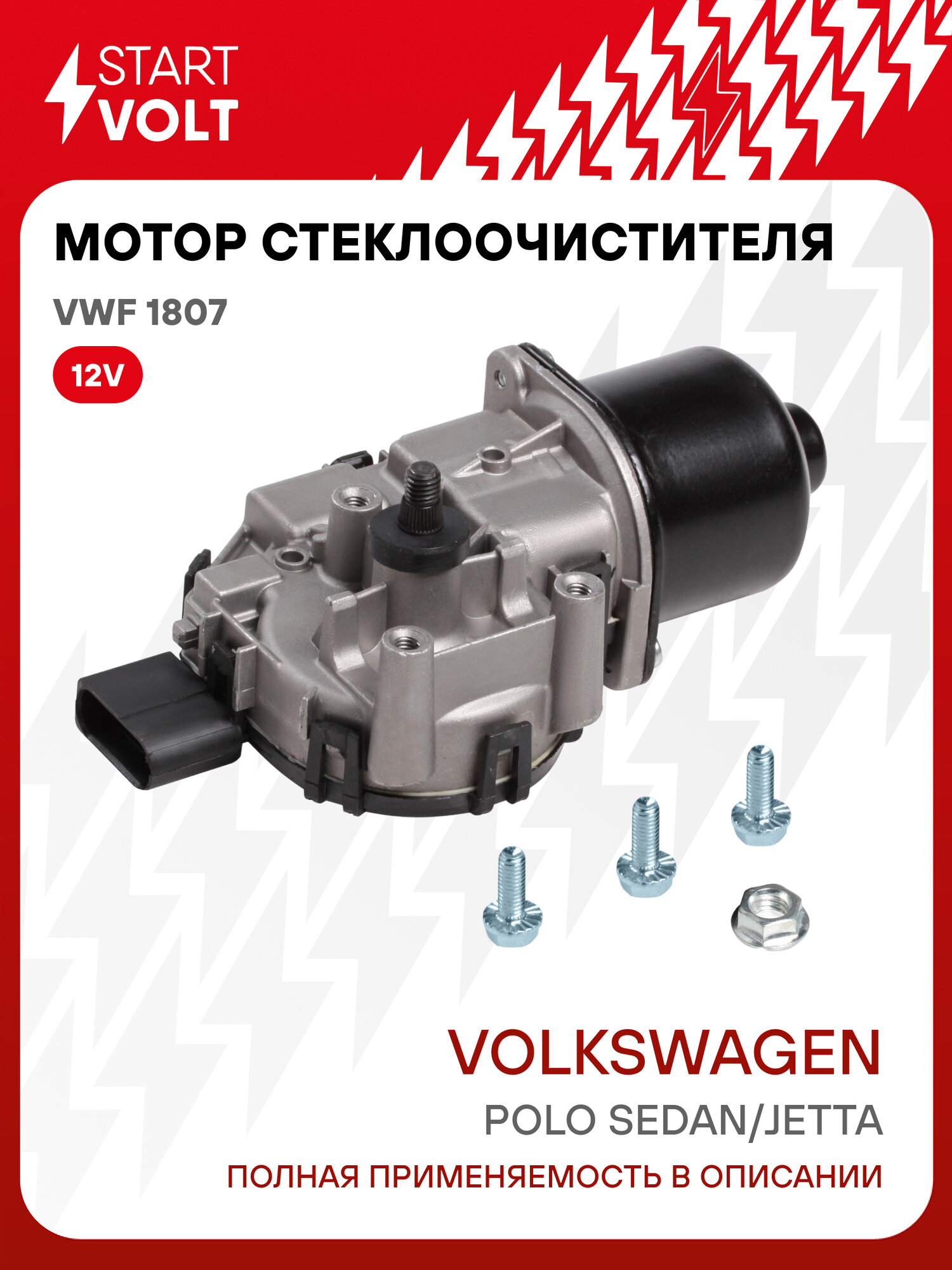 Моторедуктор стеклоочистителя для автомобилей VAG Polo Sedan (10-)/Jetta IV (11-) (передний) VWF 1807 StartVolt