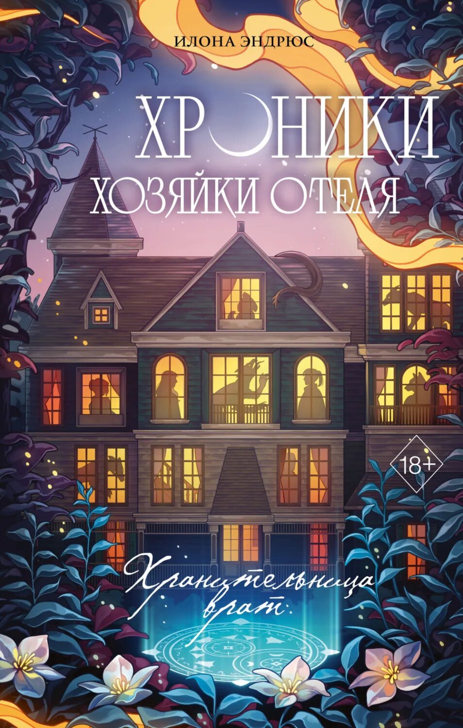 Хроники хозяйки отеля. Хранительница врат [Цифровая книга]