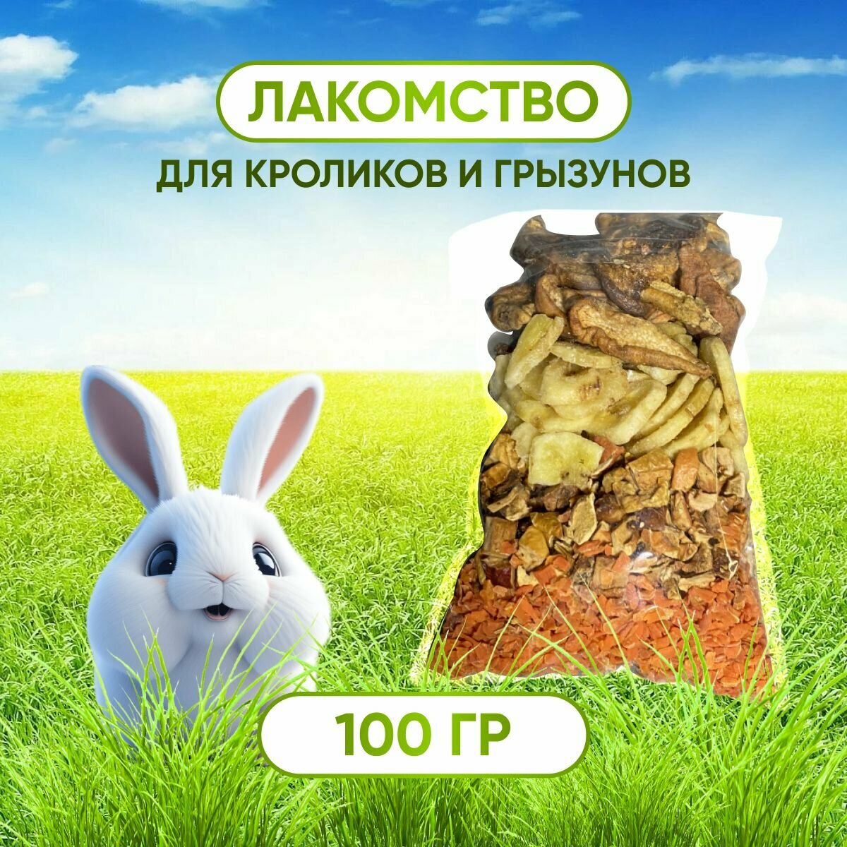 Лакомство для грызунов, кроликов, крыс, шиншилл, морских свинок (Сухофрукты)