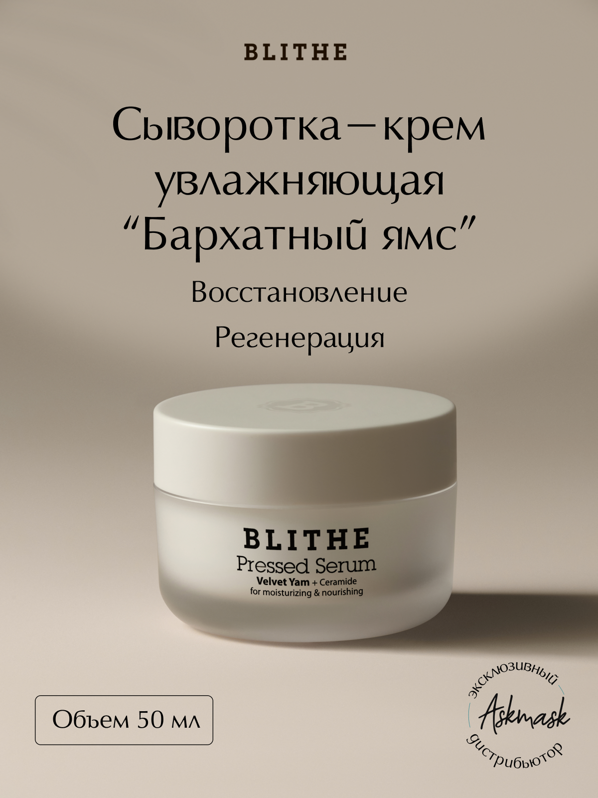 Blithe Сыворотка-крем для лица увлажняющая спрессованная Velvet Yam 50мл