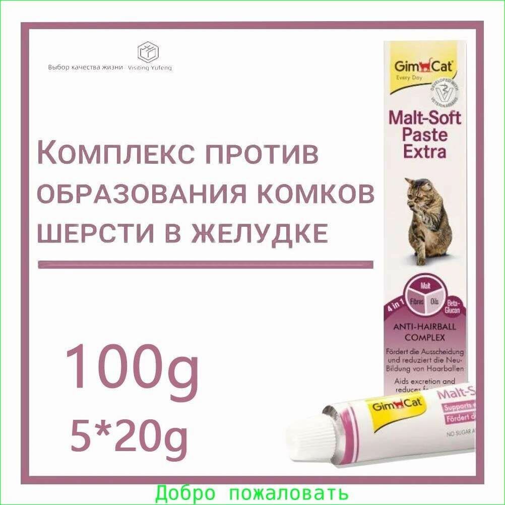 Мальт софт паста экстра для выведения шерсти у кошек "GimCat Malt Soft Paste Extra" 100g