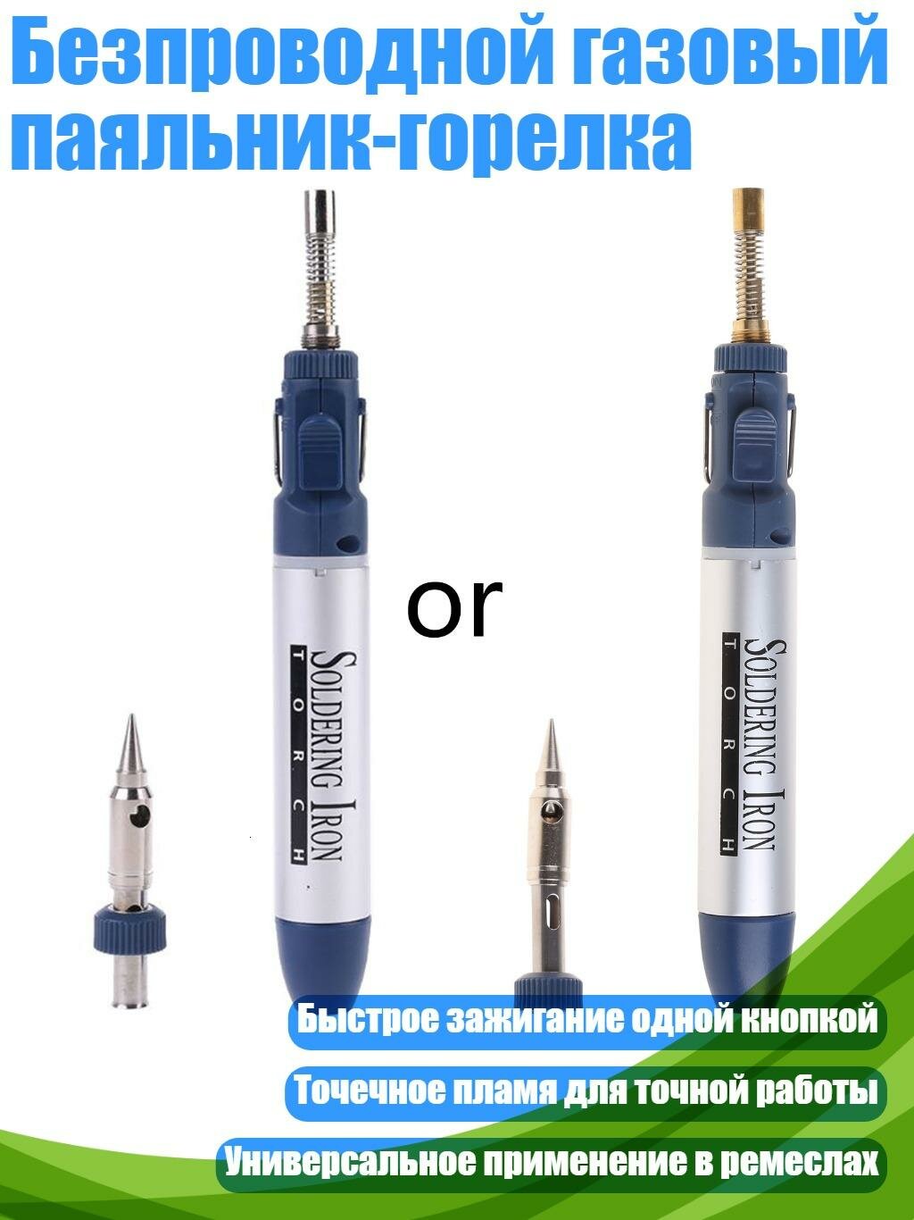 Безпроводной газовый паяльник-горелка