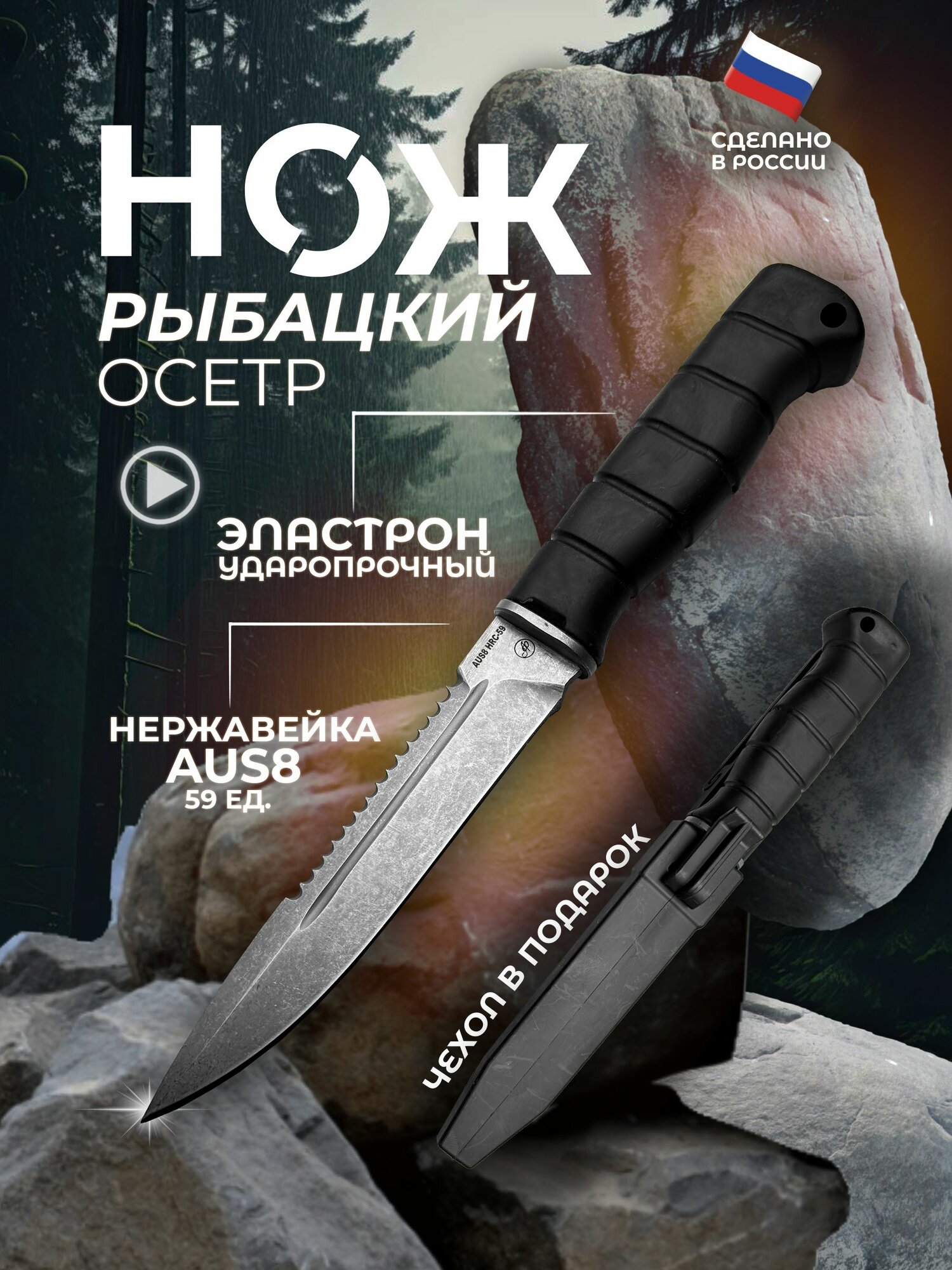 Нож рыбацкий "Осетр" сталь AUS8