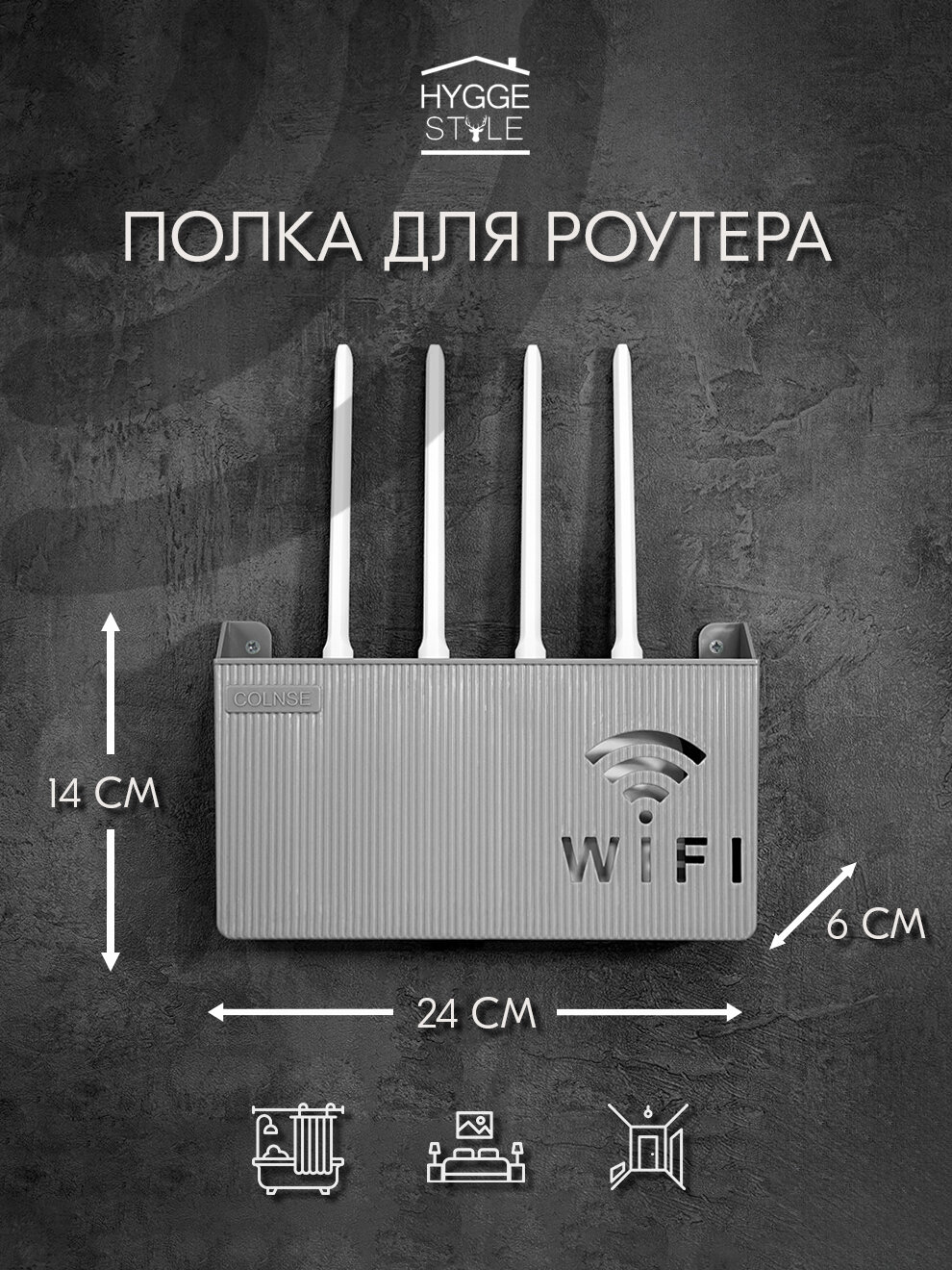 Полка-короб для wi-fi роутера 24х14х6 см; серый цвет; подставка, ящик, бокс под роутер
