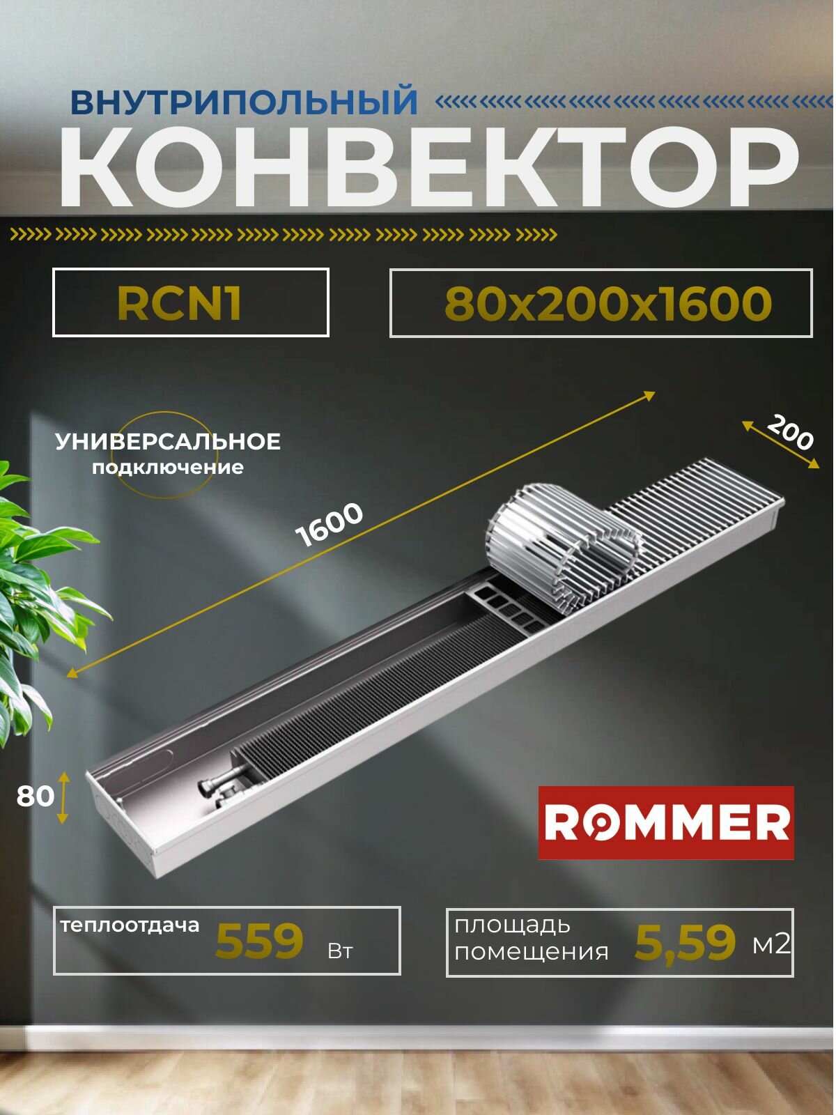 Внутрипольный конвектор RCN1-1000 80х200х1600 универсальное подключение, решётка роликовая, анодированный алюминий, RCN1-1000-0820160 ROMMER