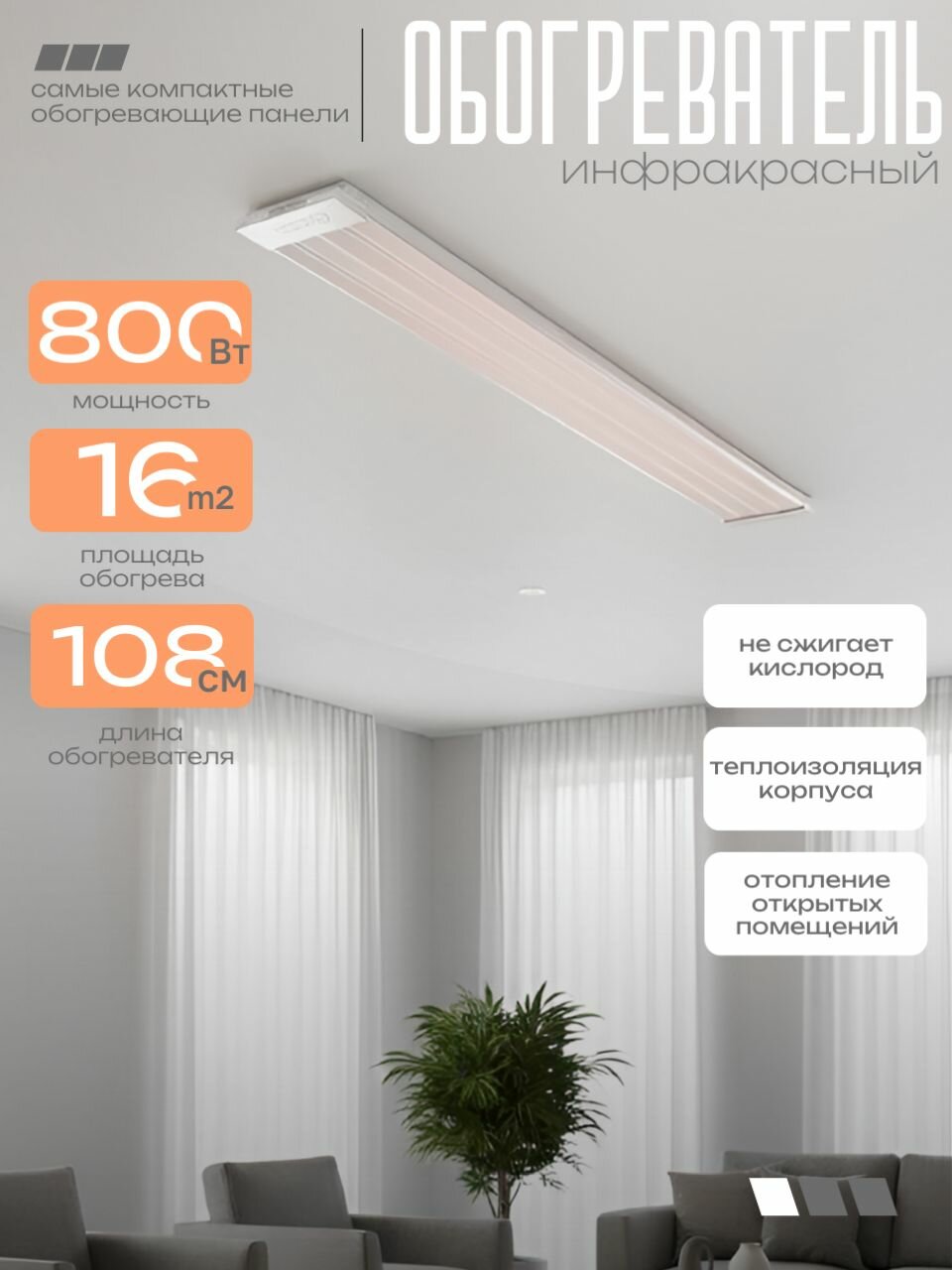 Инфракрасный электрический обогреватель QUATTRO ELEMENTI QE-800IR панель (800Вт, 16м2, потолочный/настенный)