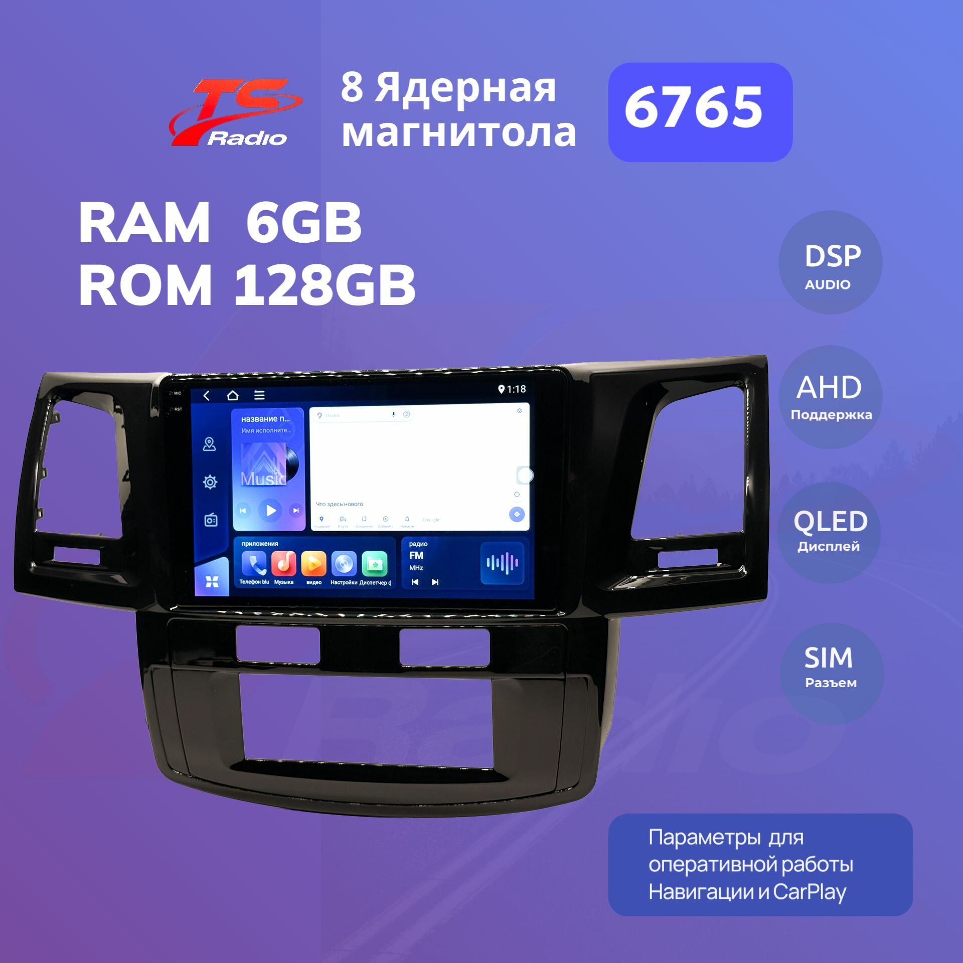 Магнитола 6/128ГБ 8 ядерная 6765 Toyota Hilux, Fortuner 2008-2015 DSP Audio, Carplay, для навигации