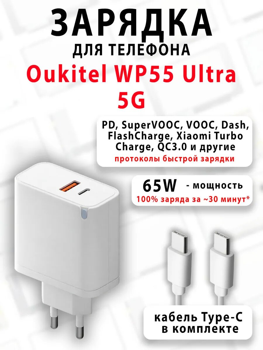 Зарядное устройство для телефона Oukitel WP55 Ultra 5G
