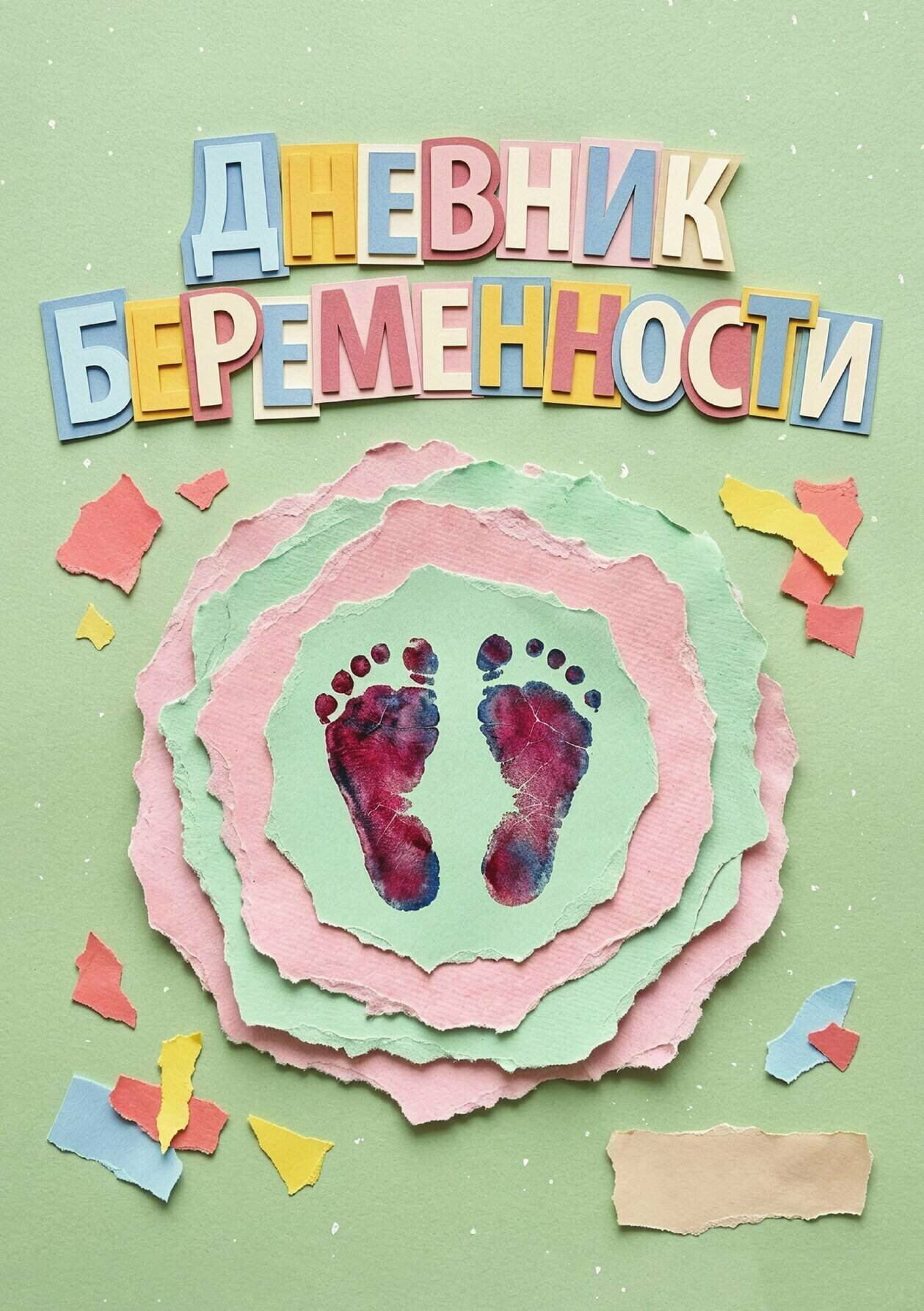 Дневник беременности, подарок будущей маме, дизайн Метранпаж. 100 страниц недатированный А5, разлинованный