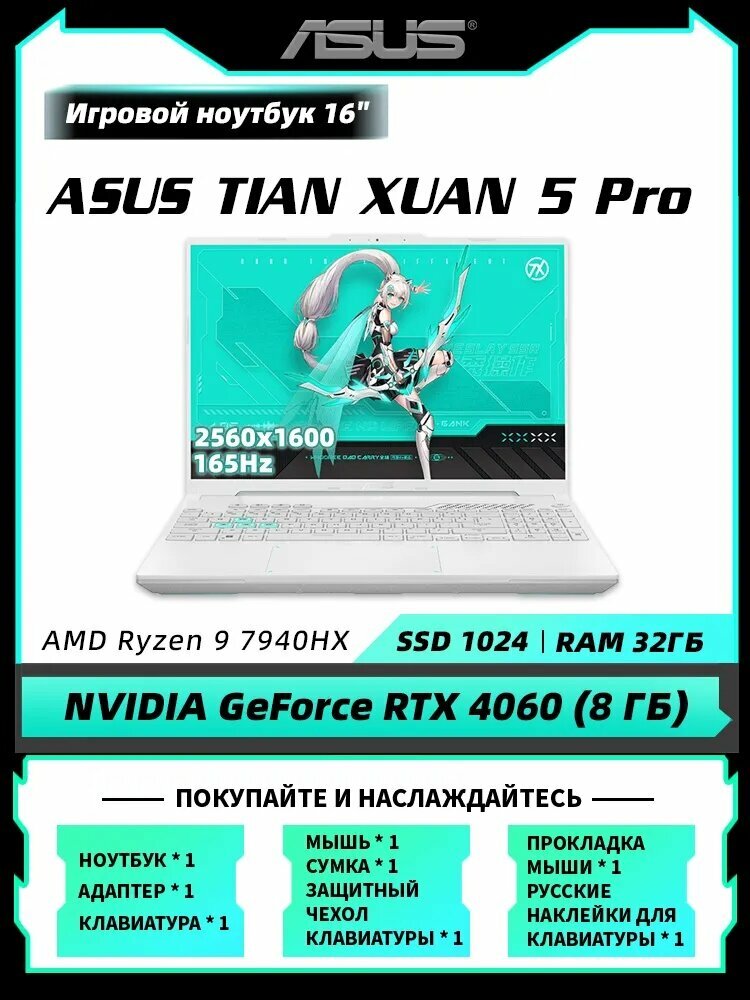 ASUS tianxuan 5Pro-R9 Игровой ноутбук 16", AMD Ryzen 9 7940HX, RAM 32 ГБ, SSD 1024 ГБ, NVIDIA GeForce RTX 4060 (8 Гб), Windows Pro, Английская раскладка