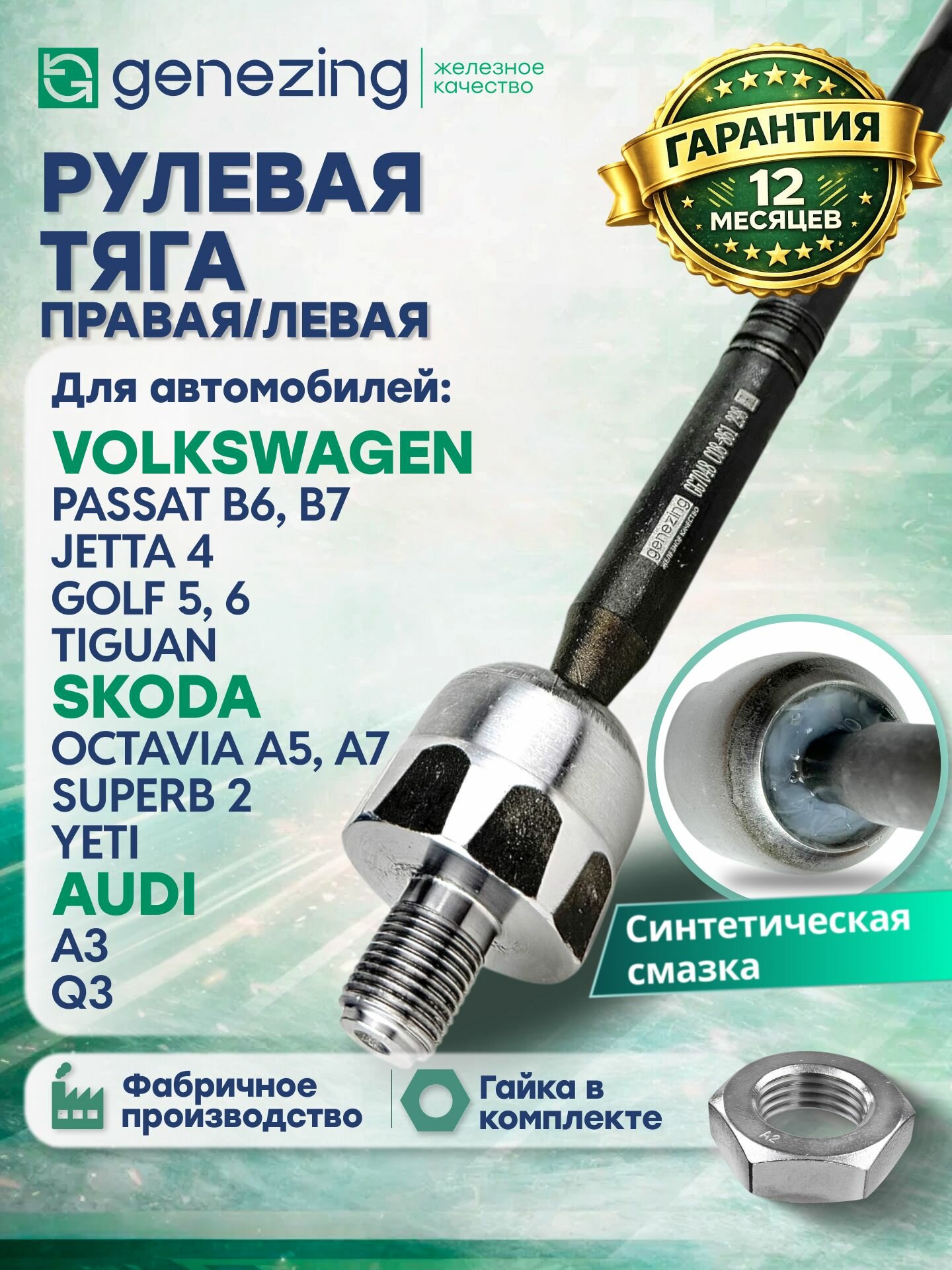 Тяга рулевая Фольксваген Пассат б6, Гольф 5, Гольф 6, Шкода Октавия а5, Октавия а7, Ауди 80 б3, левая/правая, GENEZING
