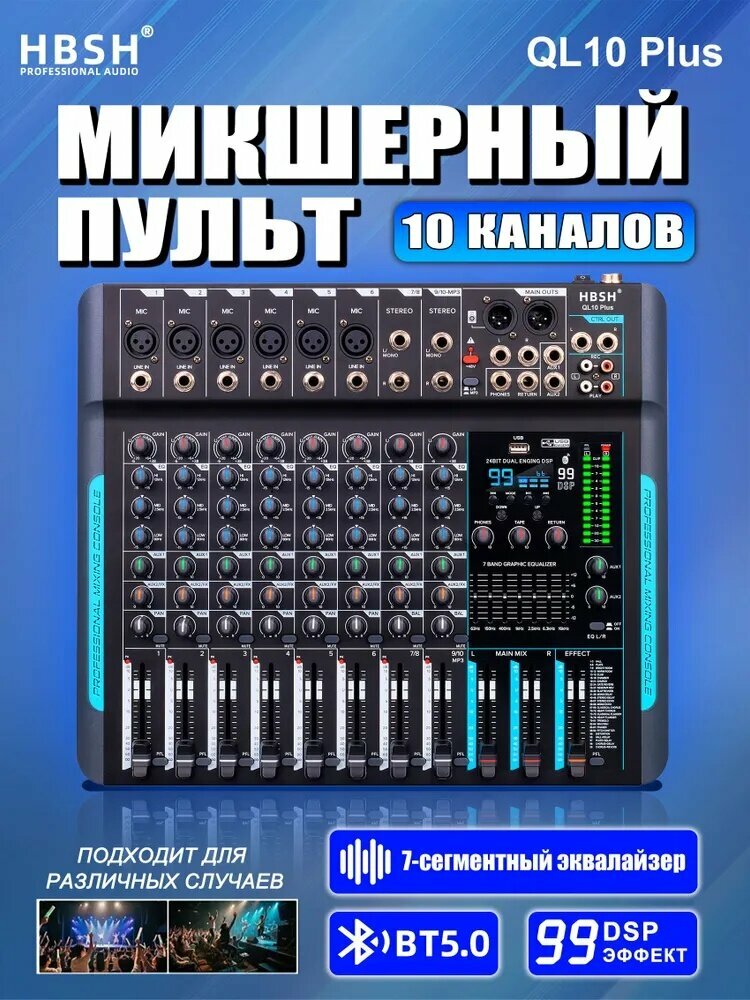 10-канальный Микшерный пульт HBSH QL10Plus цифровой MP3-вход, фантомное питание 48 В, с эффектом 99 DSP,7-полосный эквалайзер