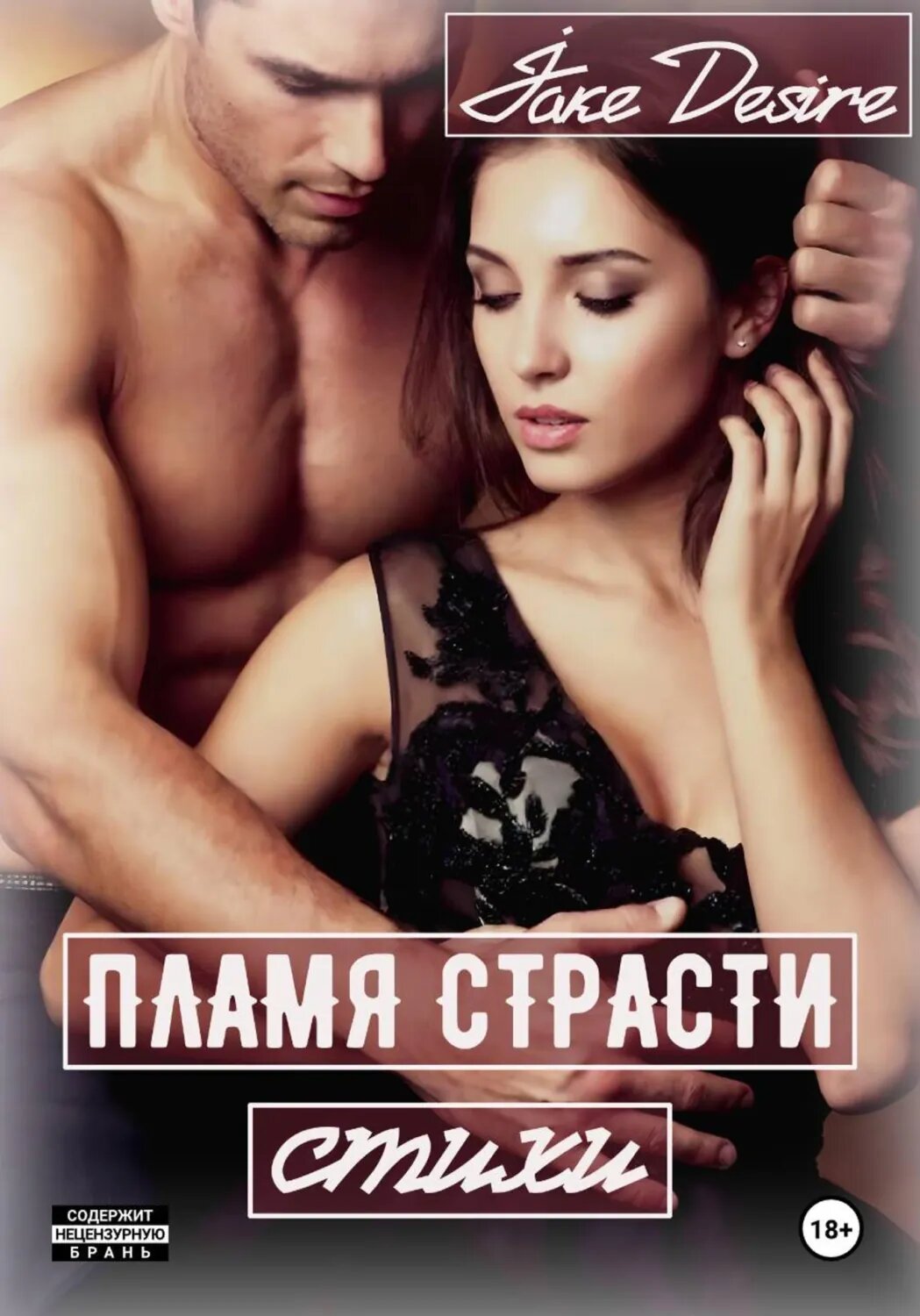 Пламя Страсти. Стихи [Цифровая книга]