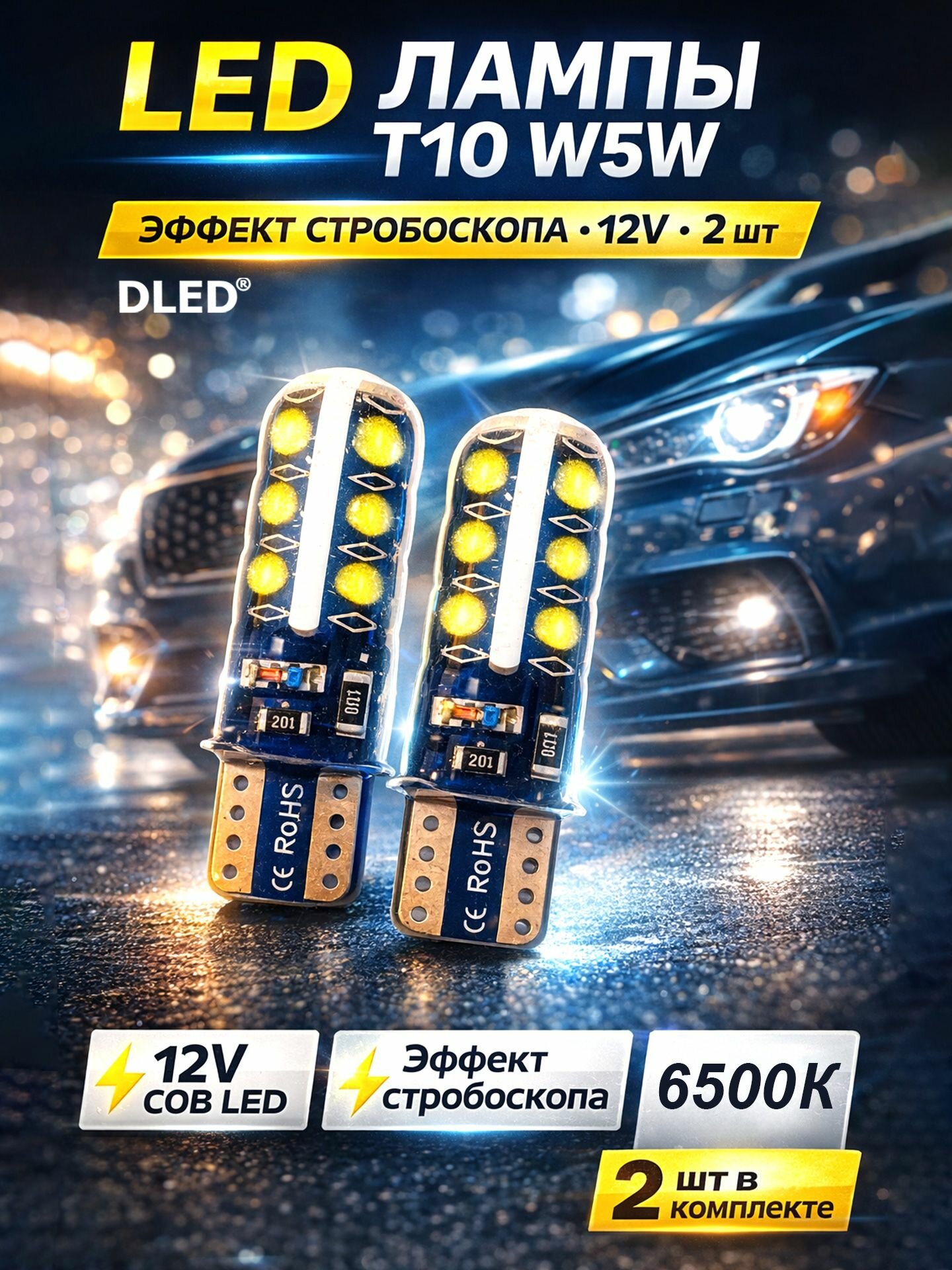 Светодиодная автомобильная лампа с эффектом стробоскопа T10 - W5W - 12 COB Бренд DLED (2шт.)