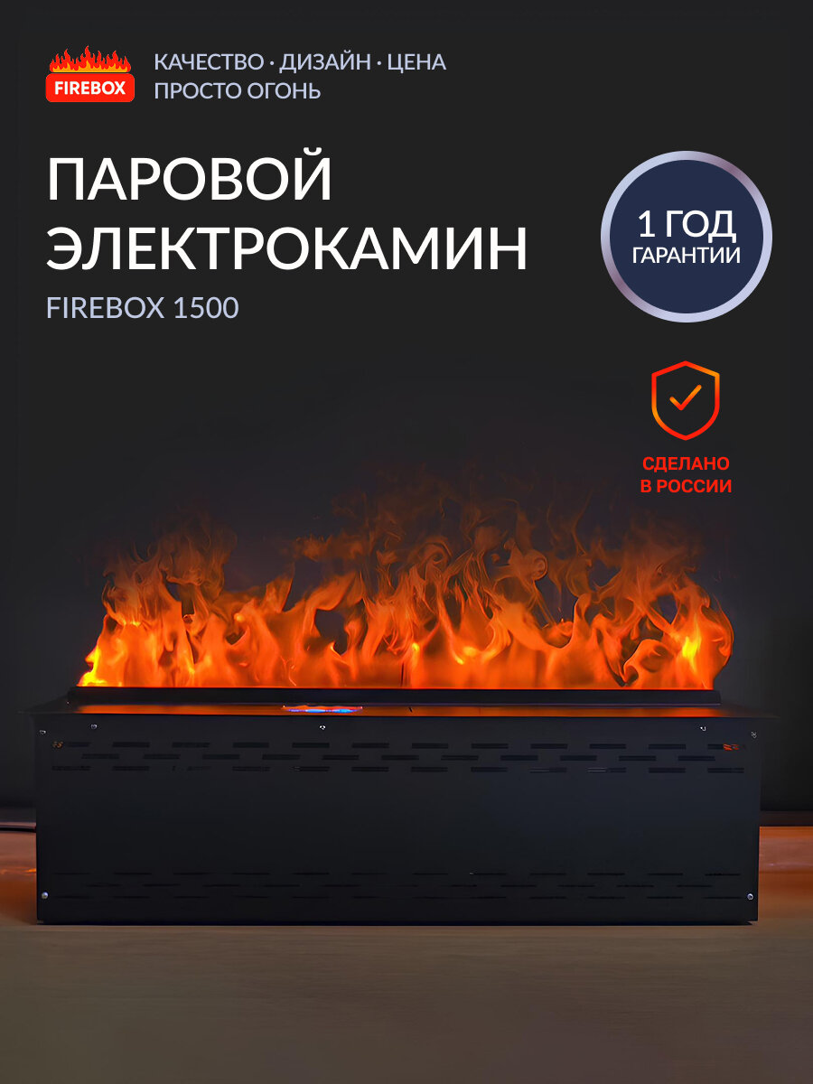 Паровой электрический камин FIREBOX 1500 с эффектом 3D пламени